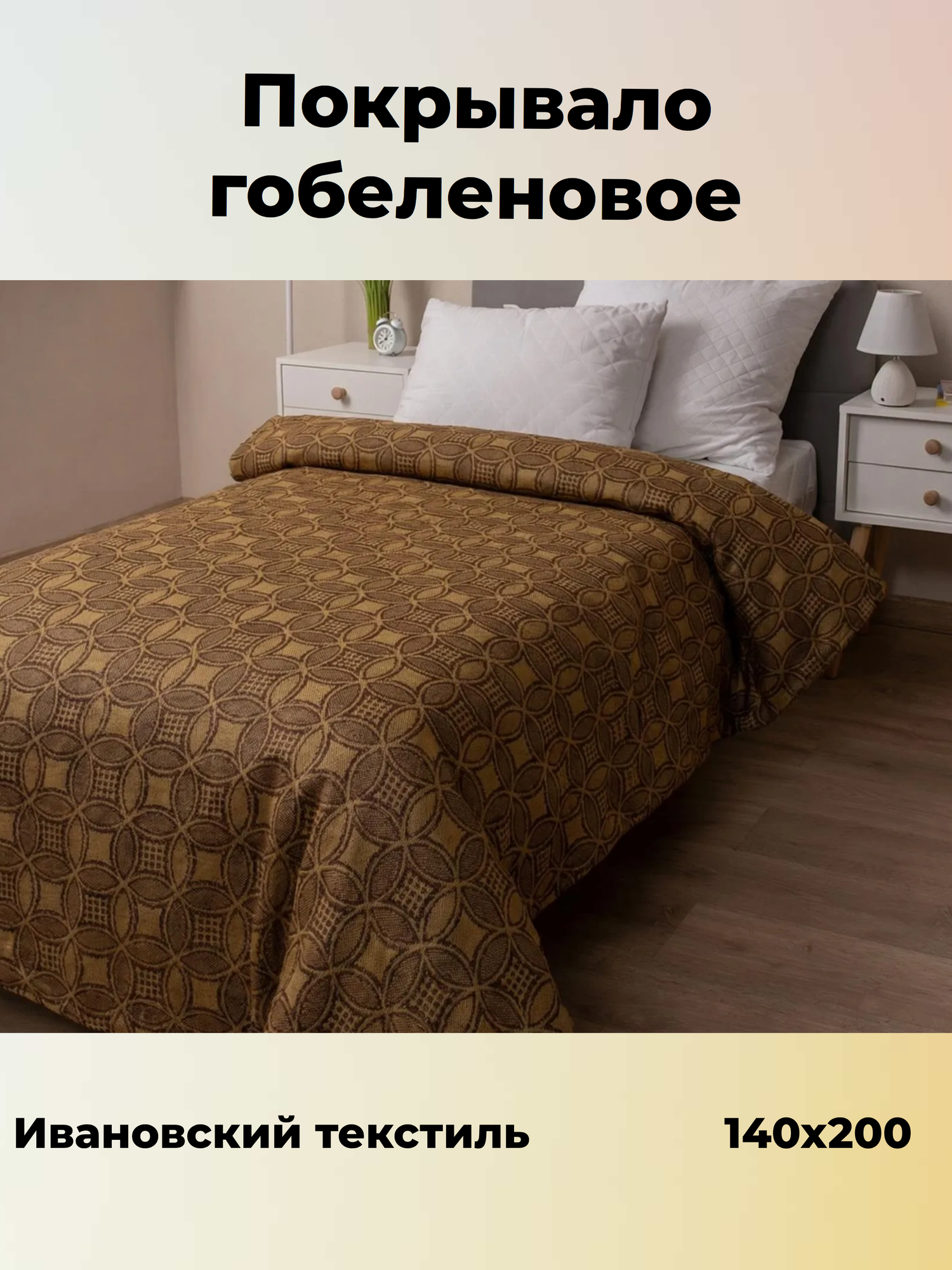 Покрывало Гобелен JB-221, 140х200, темно-коричневый, 40% хлопок, 60% полиэстер, Адель