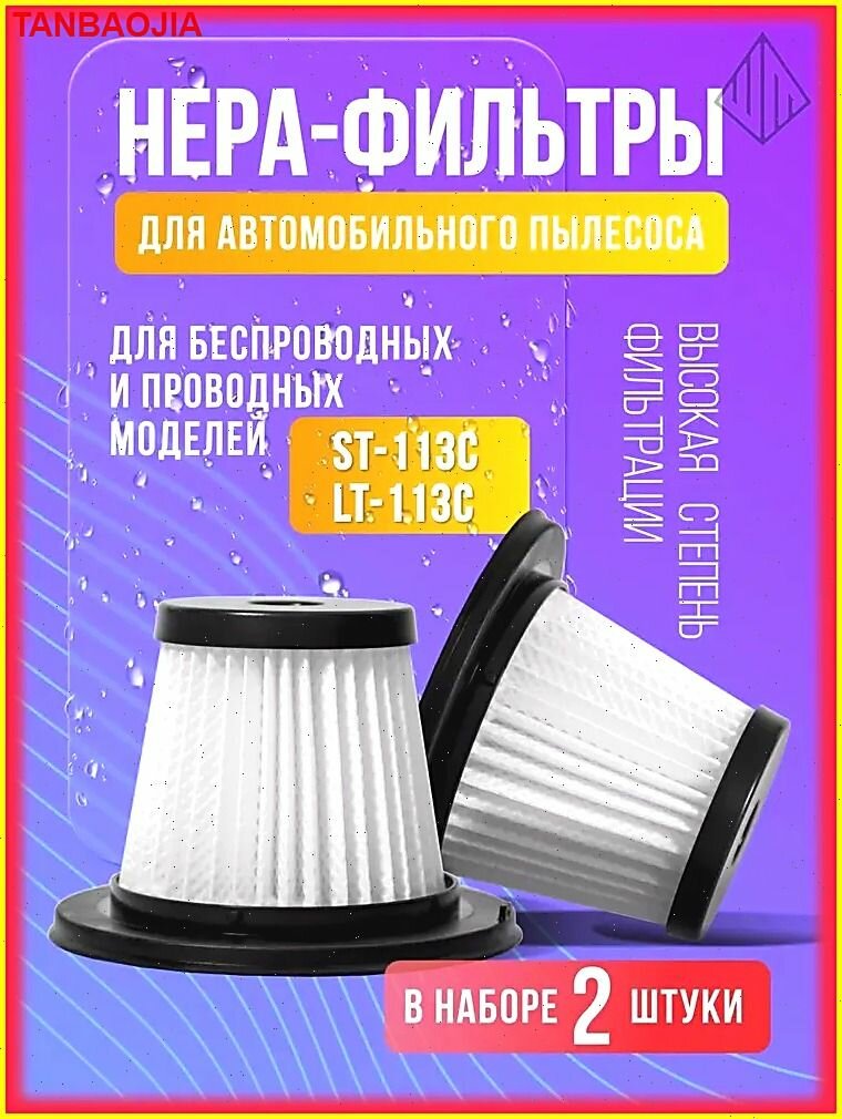 Нера фильтр для автомобильного пылесоса