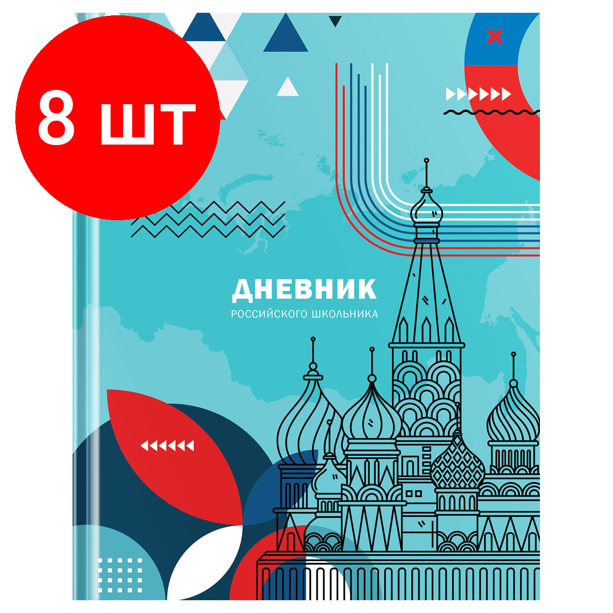 Комплект 8 шт, Дневник 1-11 кл. 48л. (твердый) BG "Российского школьника", глянцевая ламинация, ляссе