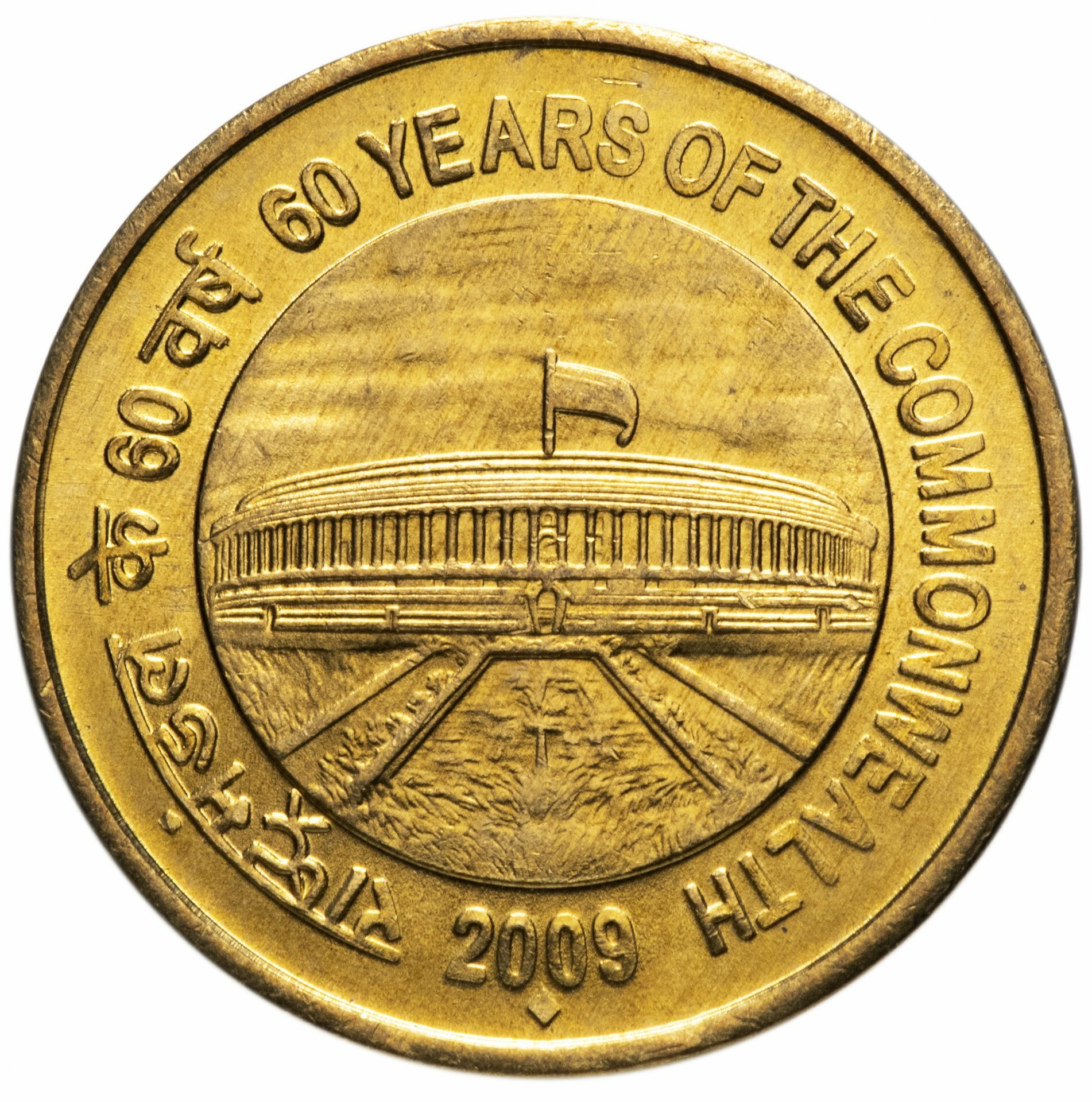 Индия 5 рупий rupees 2009 "60 лет Содружеству", Бронза, в сохранности AU