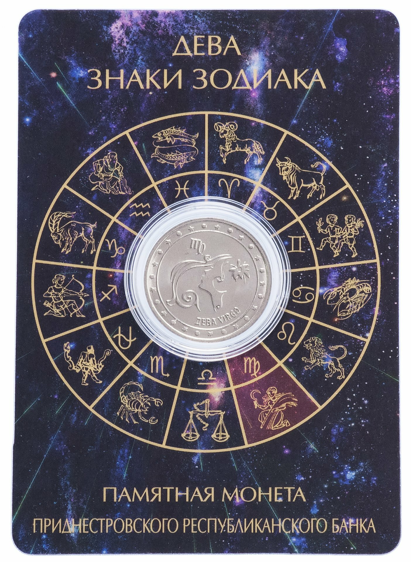 Приднестровье 1 рубль 2016 "Знаки зодиака " Дева" в буклете, Сталь, в сохранности UNC