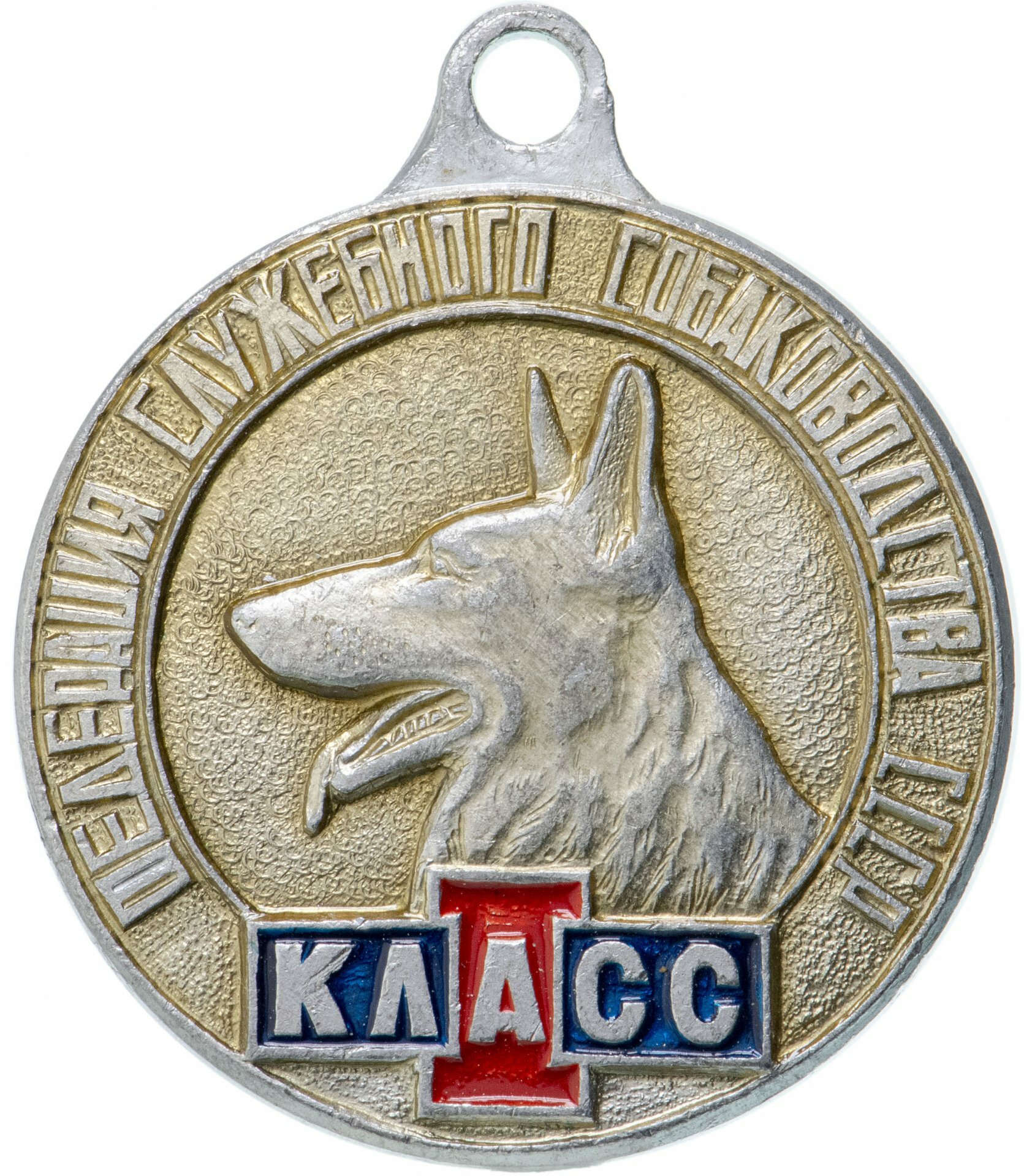 Медаль досааф СССР "Федерация служебного собаководства-1 класс"