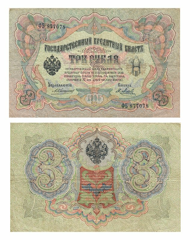 3 рубля 1905 управляющий Коншин, кассир Метц