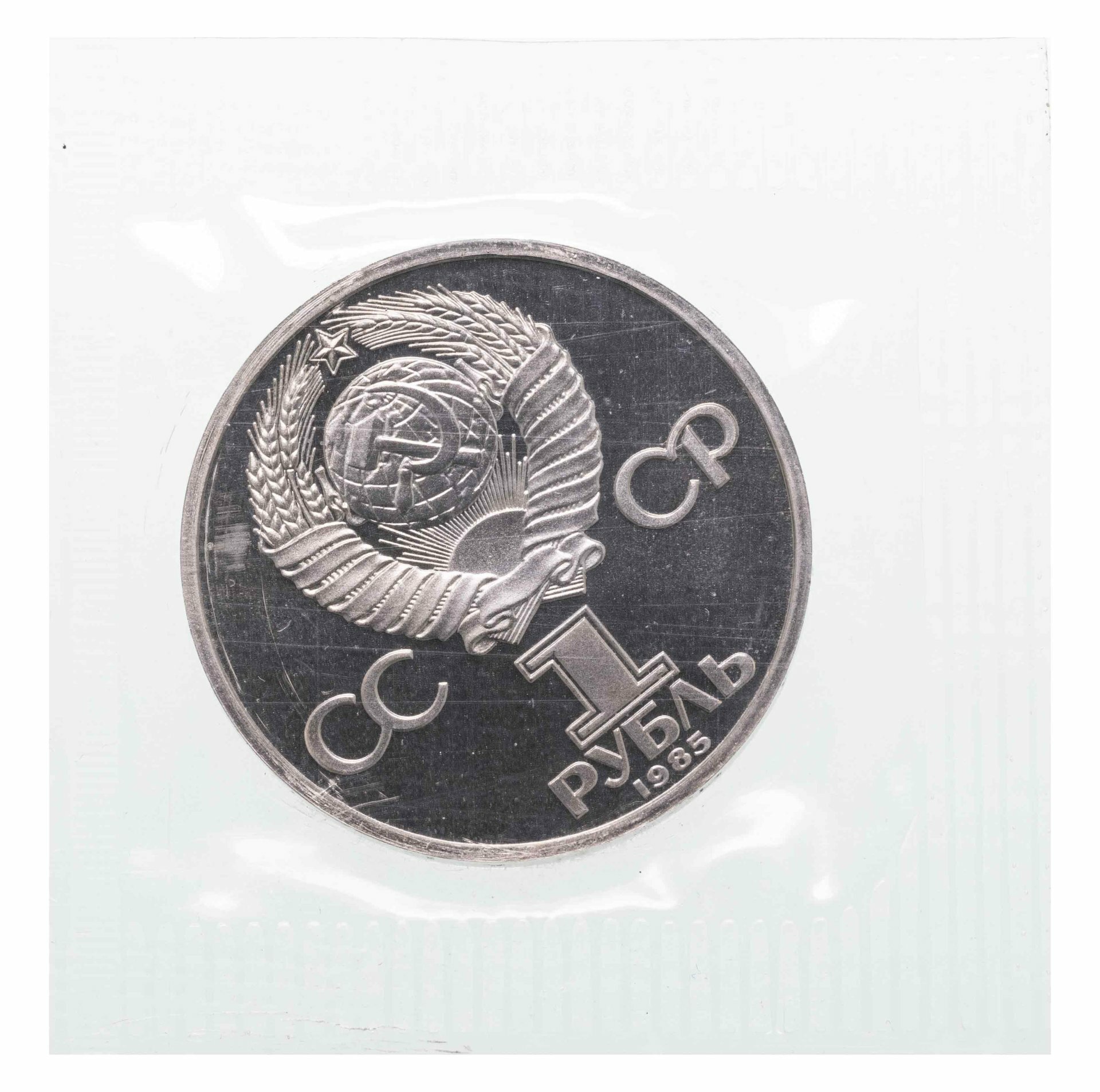 1 рубль 1985 Proof XII Всемирный фестиваль молодежи и студентов в Москве Стародел в запайке, Мельхиор медь-никель