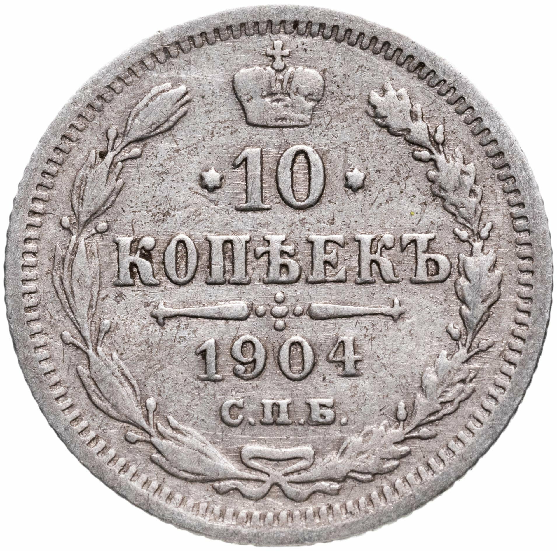 10 копеек 1904 СПБ-АР, Серебро 500, в сохранности VF