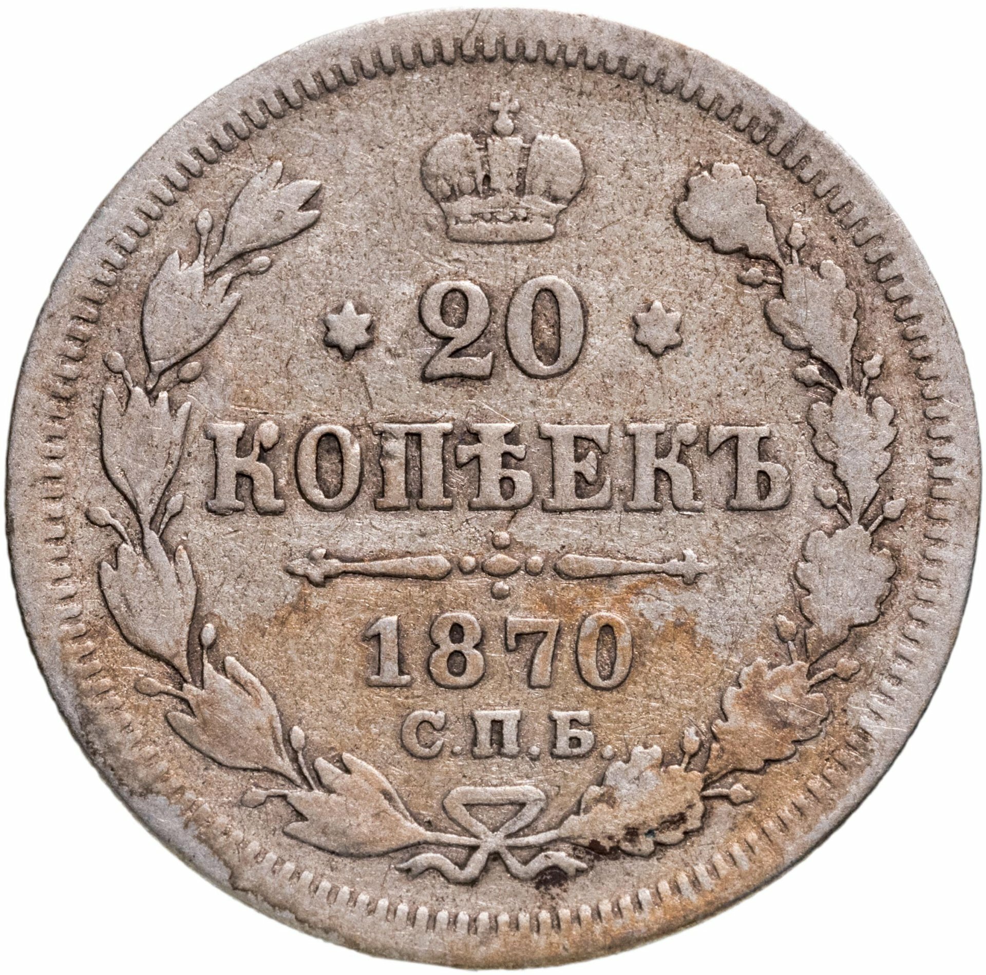20 копеек 1870 СПБ-HI, Серебро 500, в сохранности F-VF