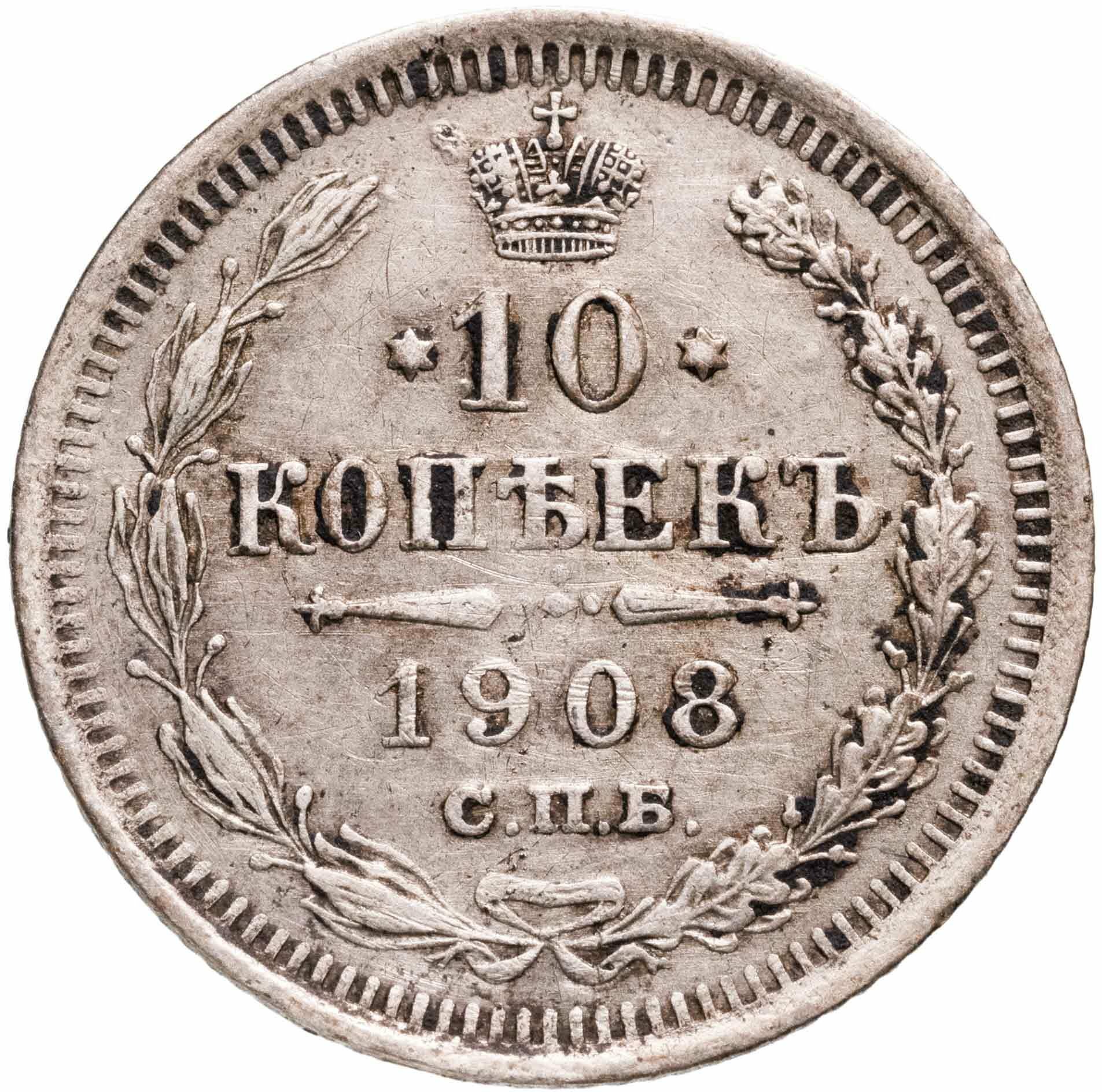 10 копеек 1908 СПБ-ЭБ, Серебро 500, в сохранности VF