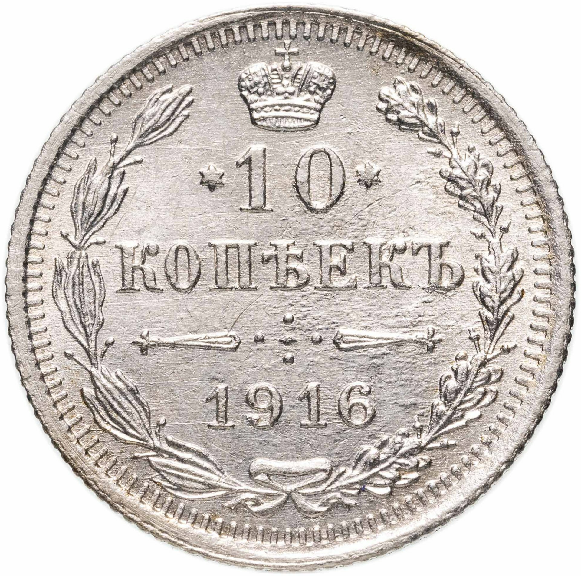 10 копеек 1916 ВС, Серебро 500, в сохранности AU