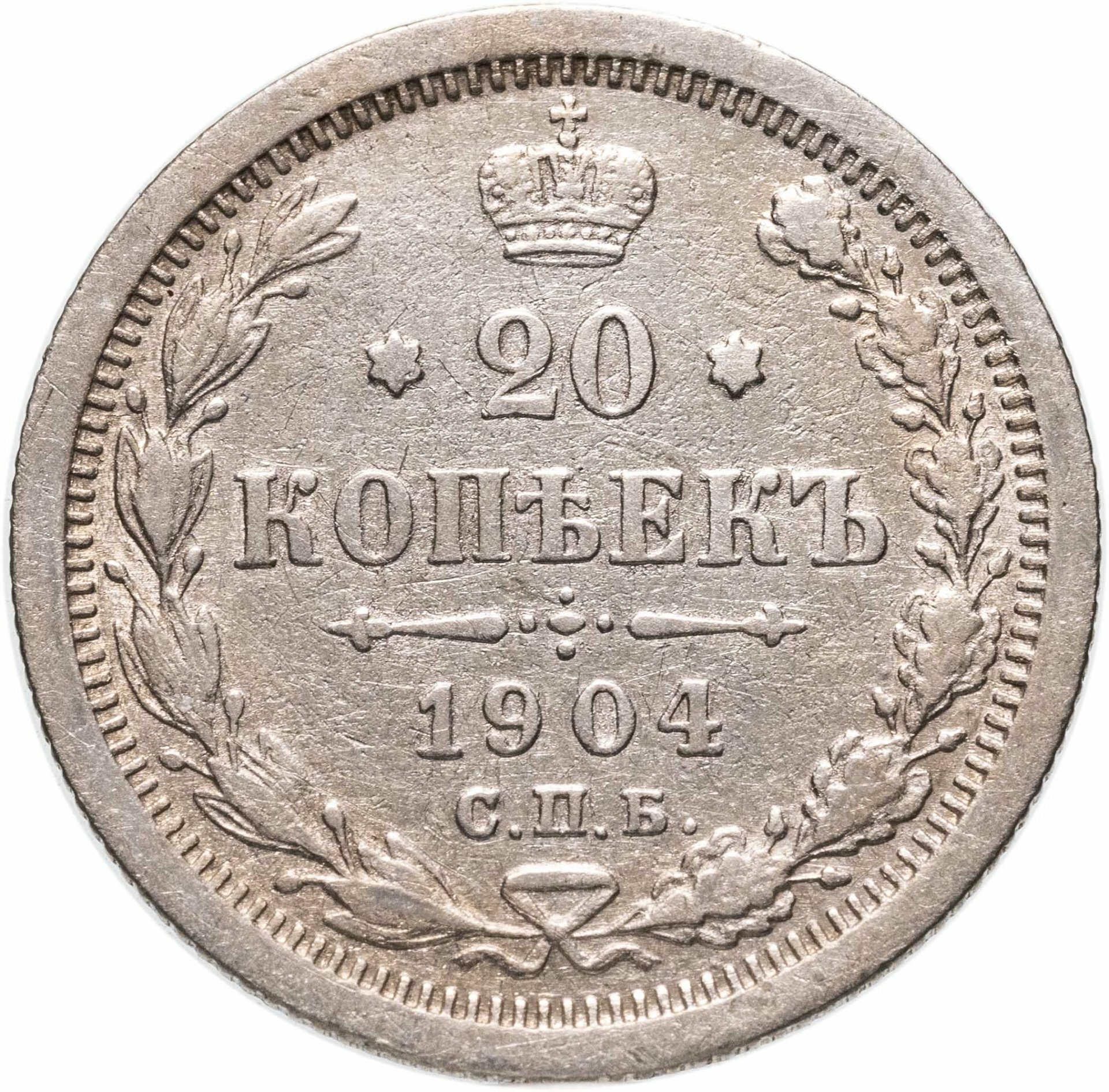 20 копеек 1904 СПБ-АР, Серебро 500, в сохранности VF