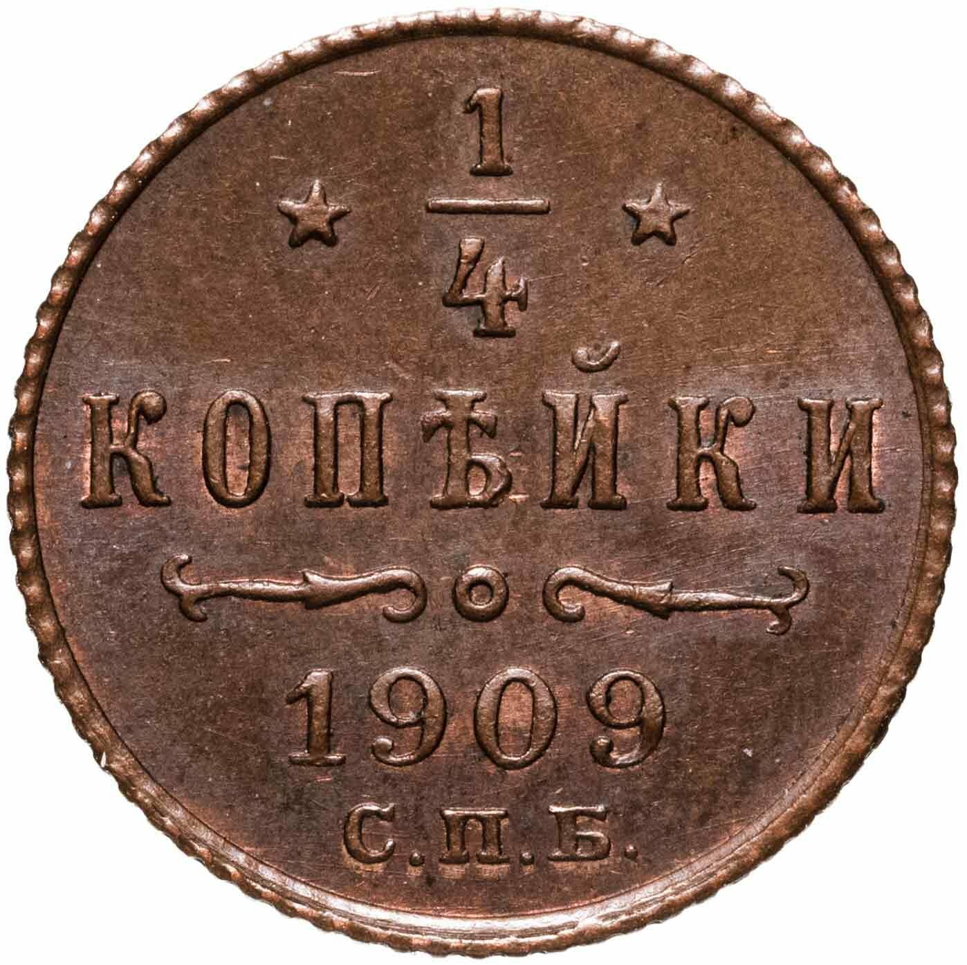 1/4 копейки 1909 СПБ, Медь, в сохранности XF-AU