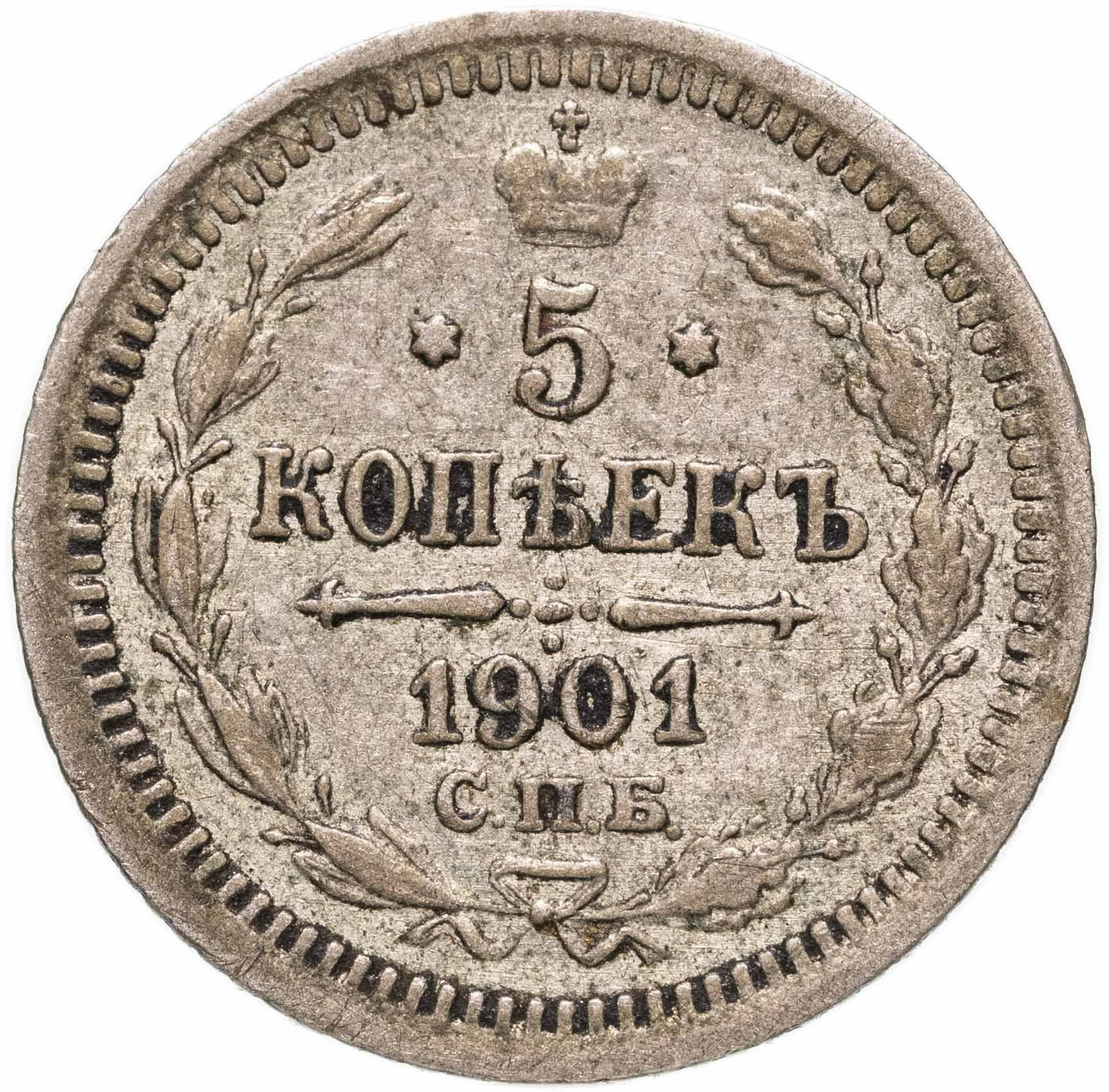 5 копеек 1901 СПБ-ФЗ, Серебро 500, в сохранности VF-XF