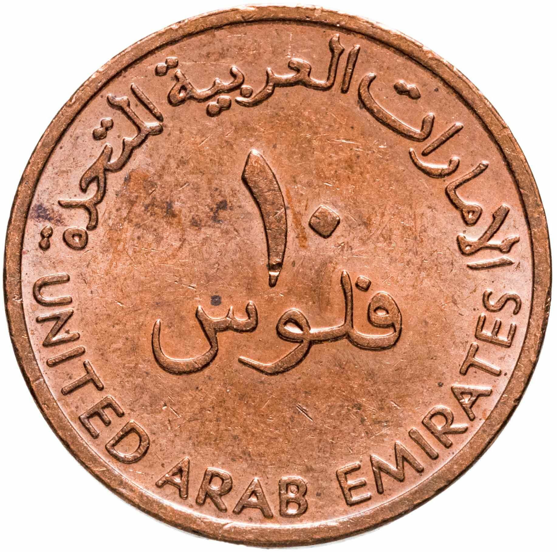 ОАЭ 10 филсов fils 1996-2005 , Бронза, в сохранности VF-XF