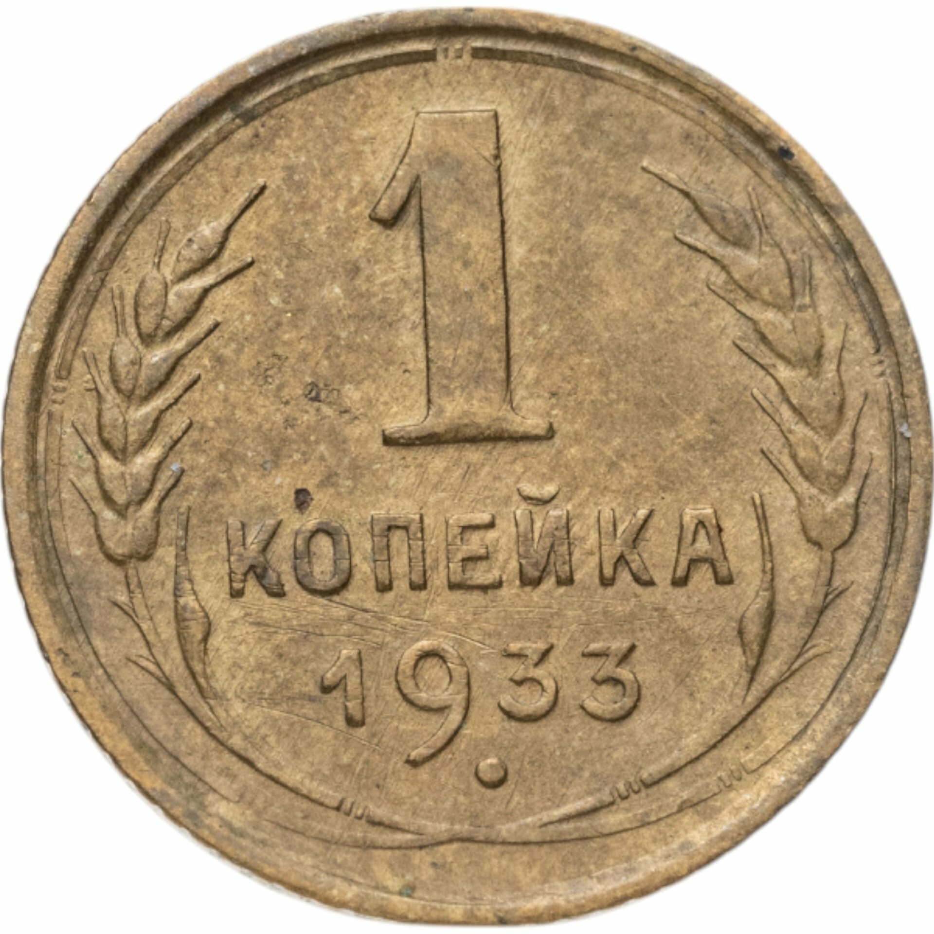 1 копейка 1933, Бронза, в сохранности VF