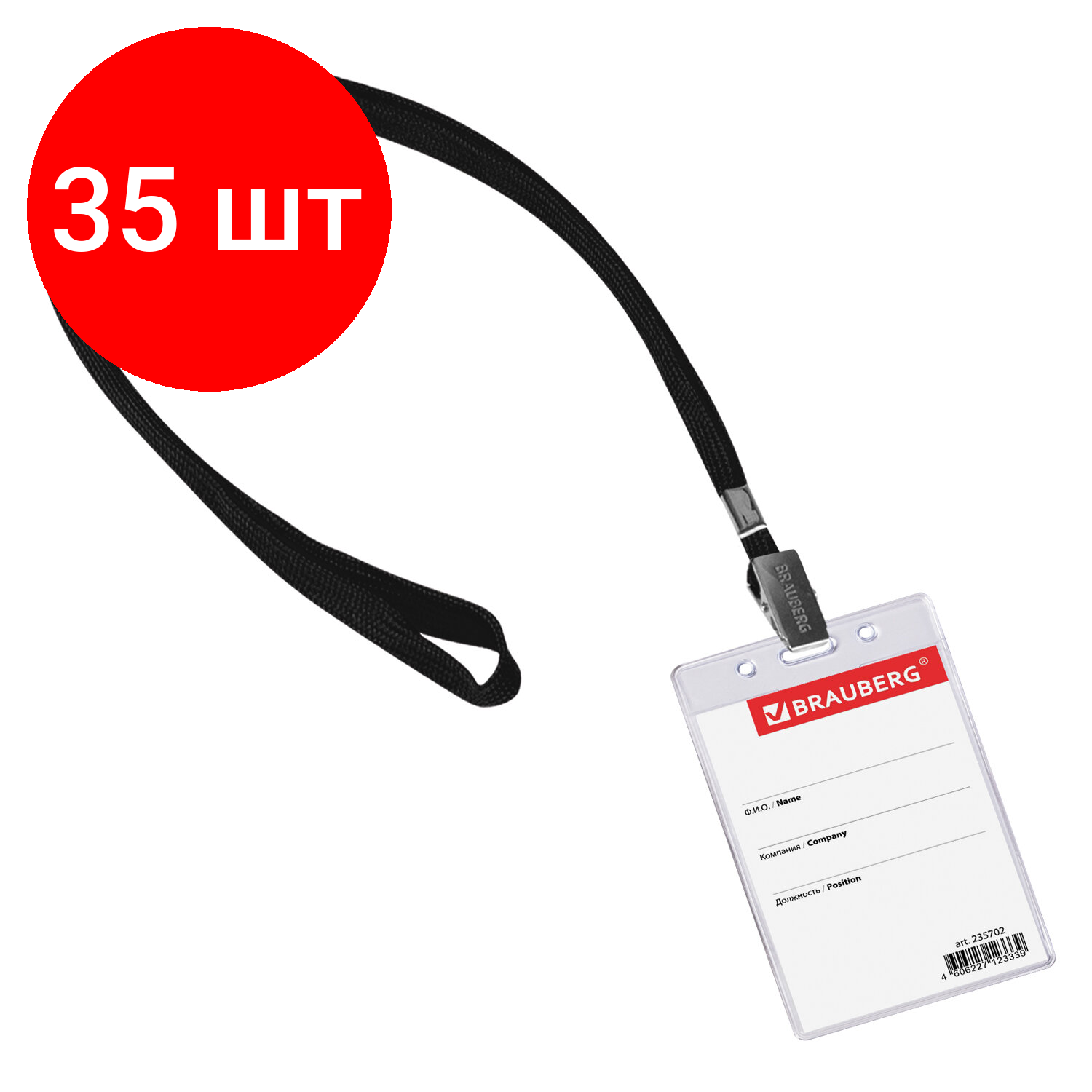 Комплект 35 шт, Бейдж вертикальный (90х60 мм), на черной ленте 45 см, BRAUBERG, 235702