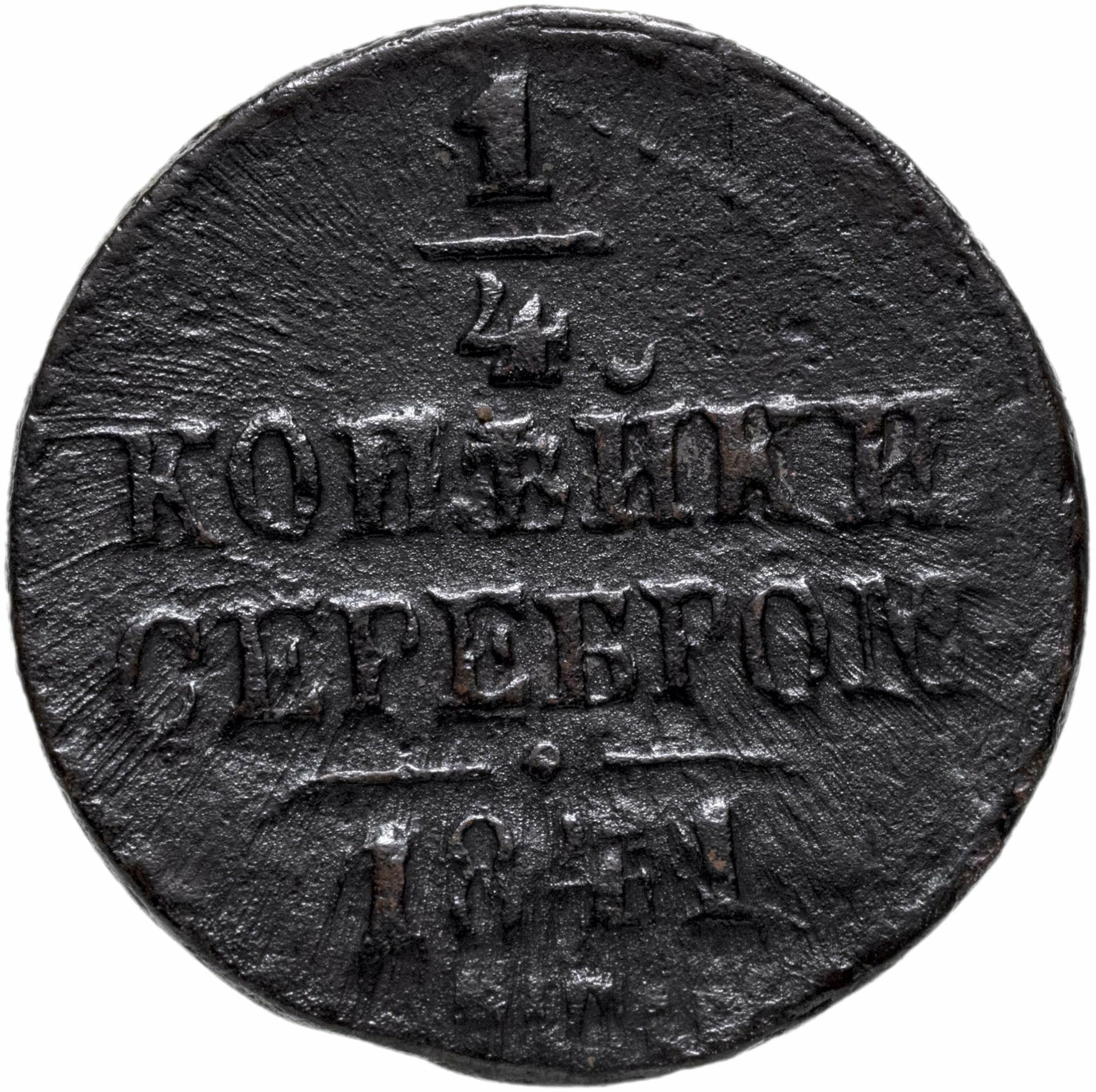 1/4 копейки 1841 СМ, Медь, в сохранности VF-XF