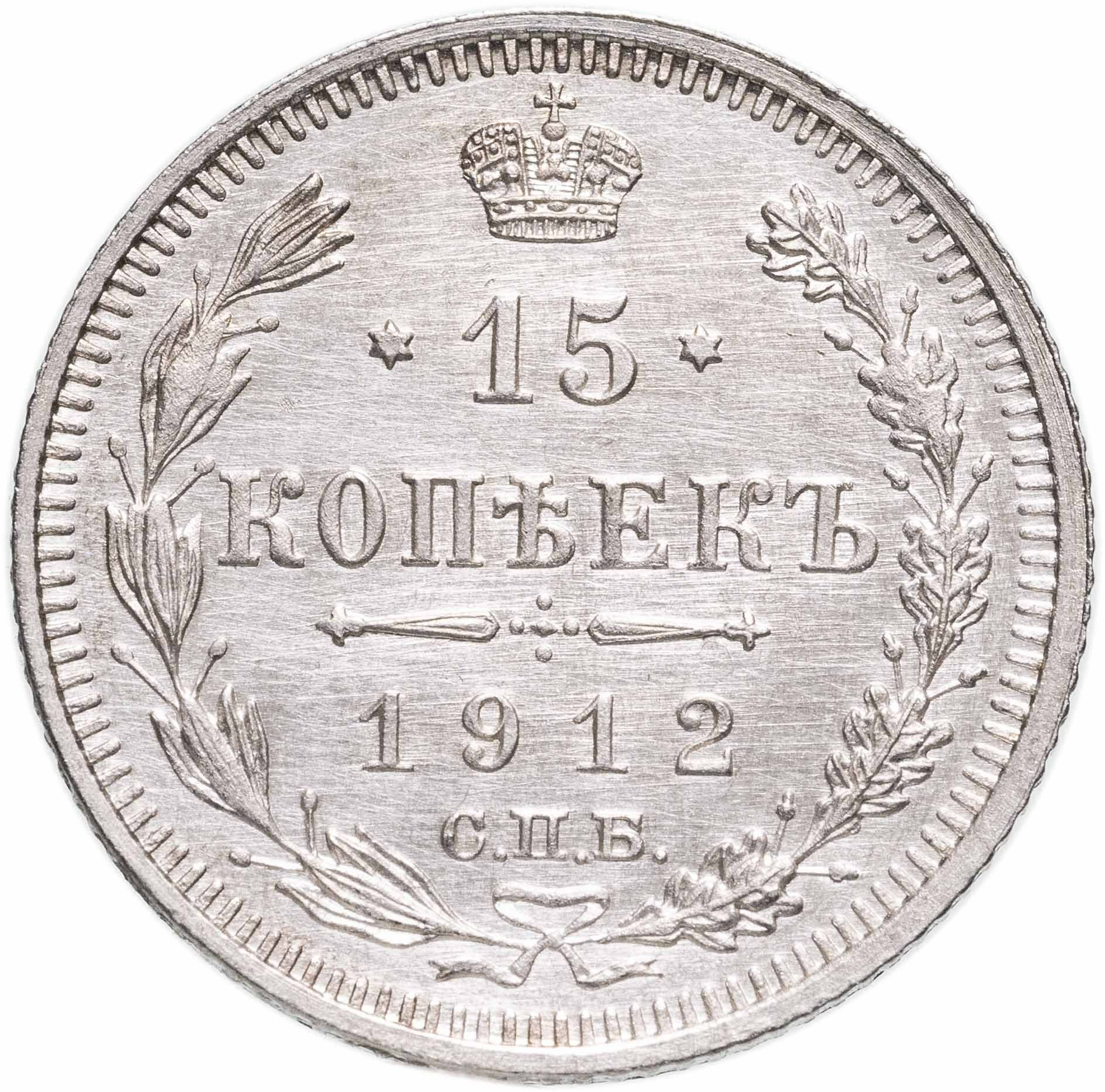 15 копеек 1912 СПБ-ЭБ, Серебро 500, в сохранности XF-AU