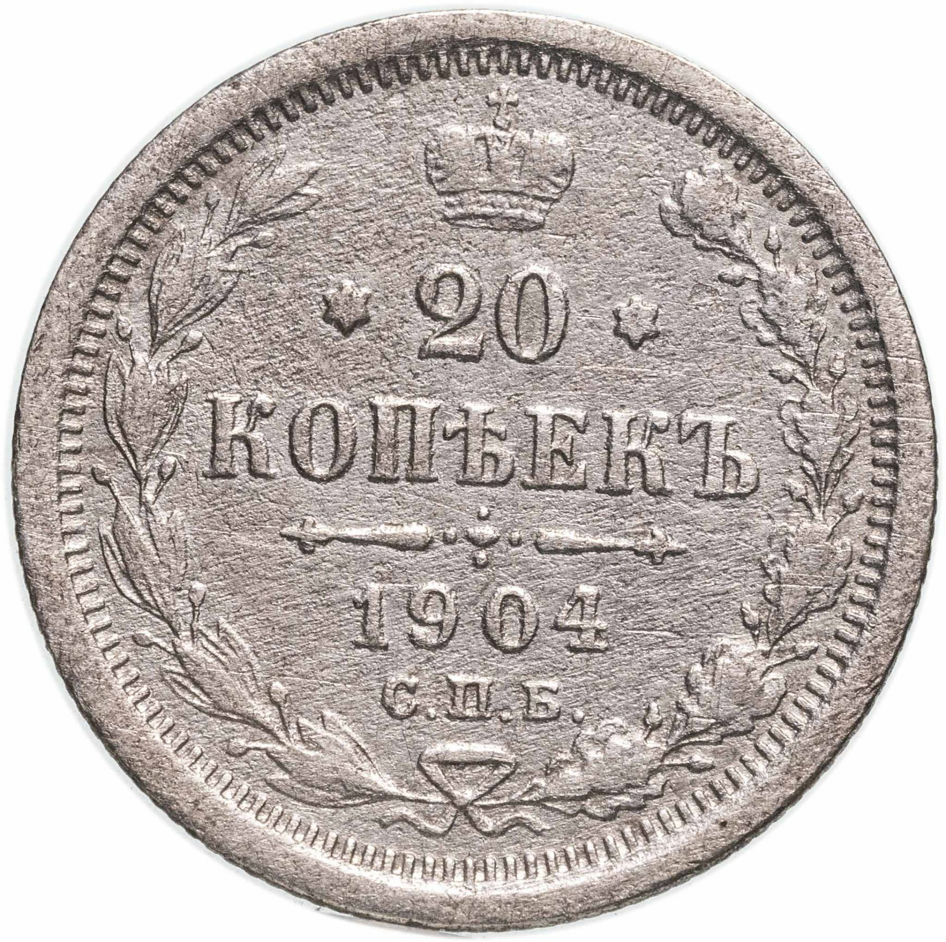 20 копеек 1904 СПБ-АР, Серебро, в сохранности VF