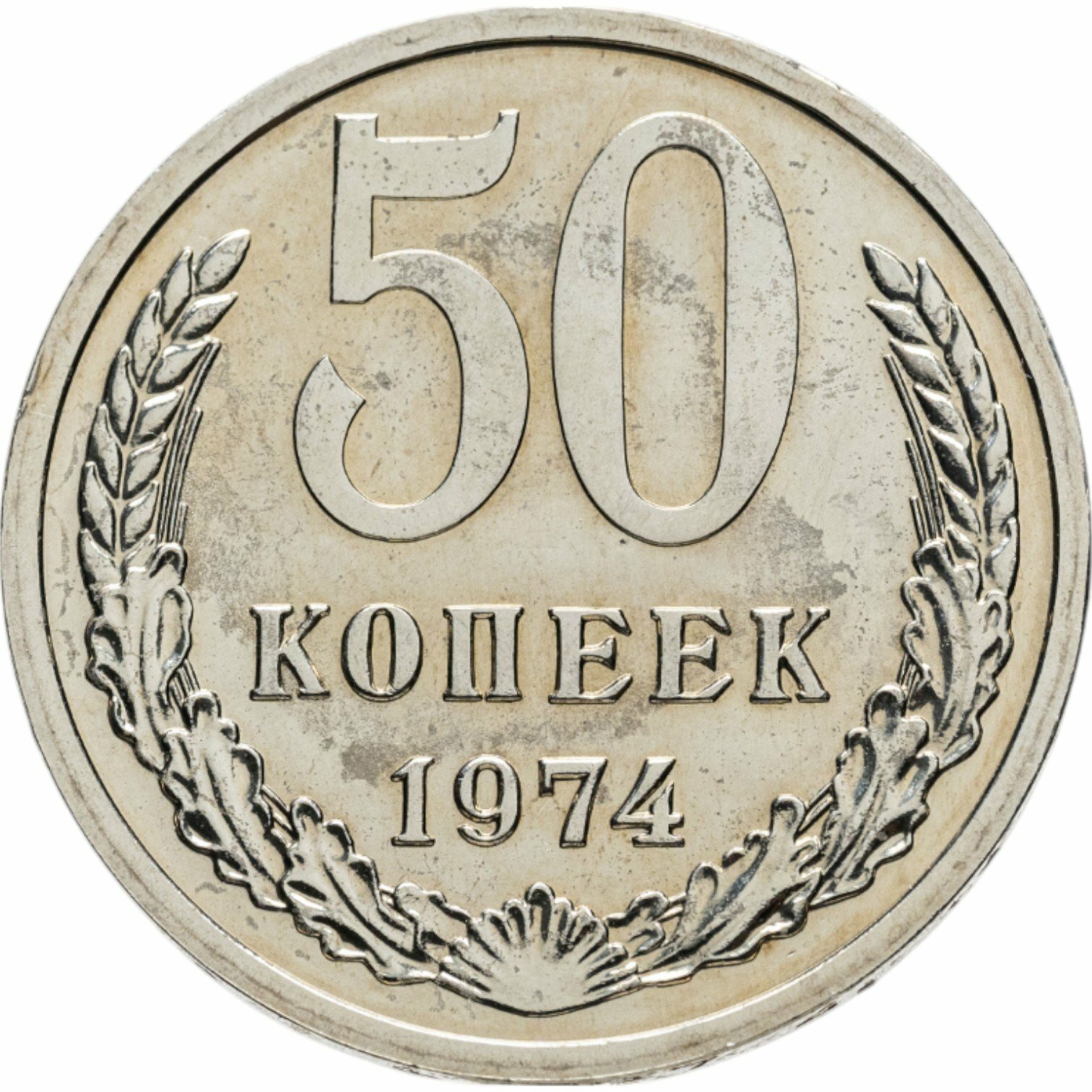 50 копеек 1974 штемпельный блеск, МНЦ медь-никель-цинк, в сохранности AU-UNC