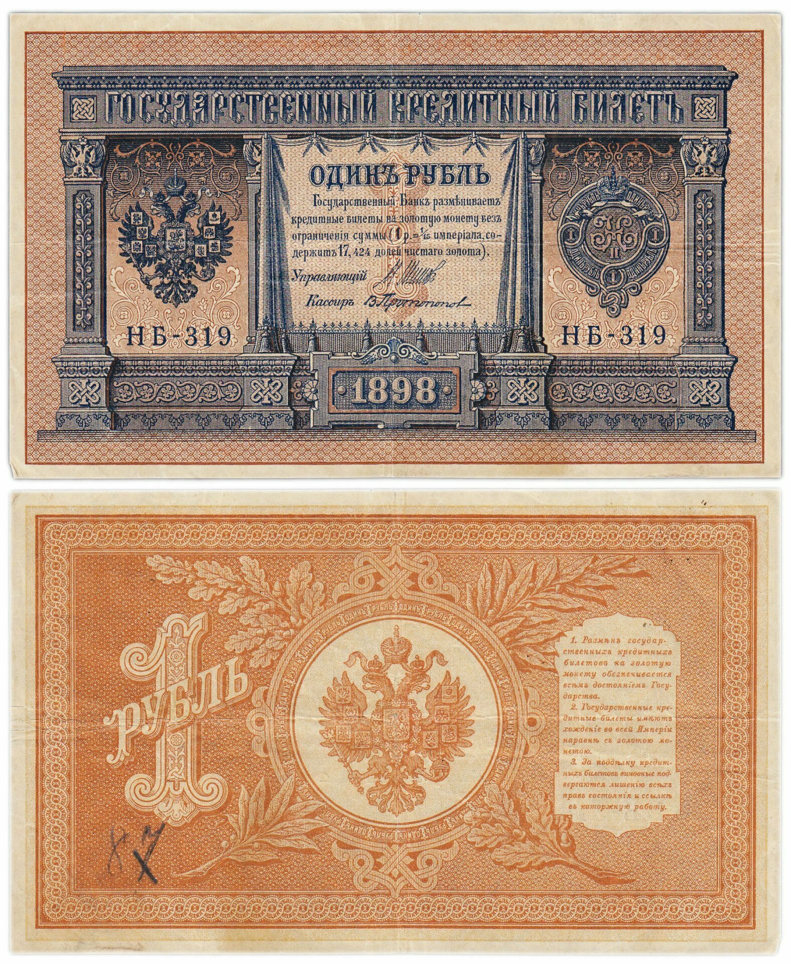 1 рубль 1898 управляющий Шипов