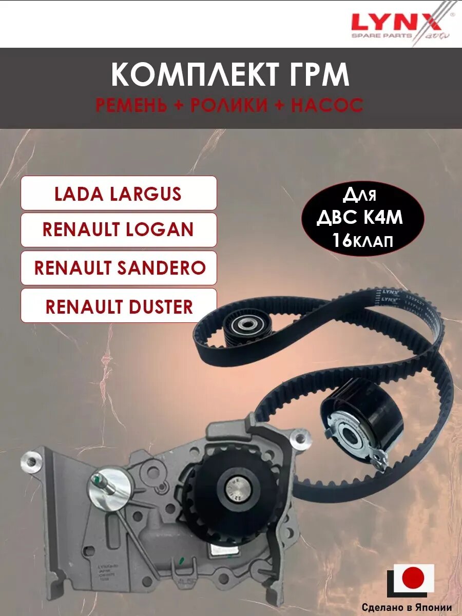 Комплект ГРМ ларгус логан дастер K4M