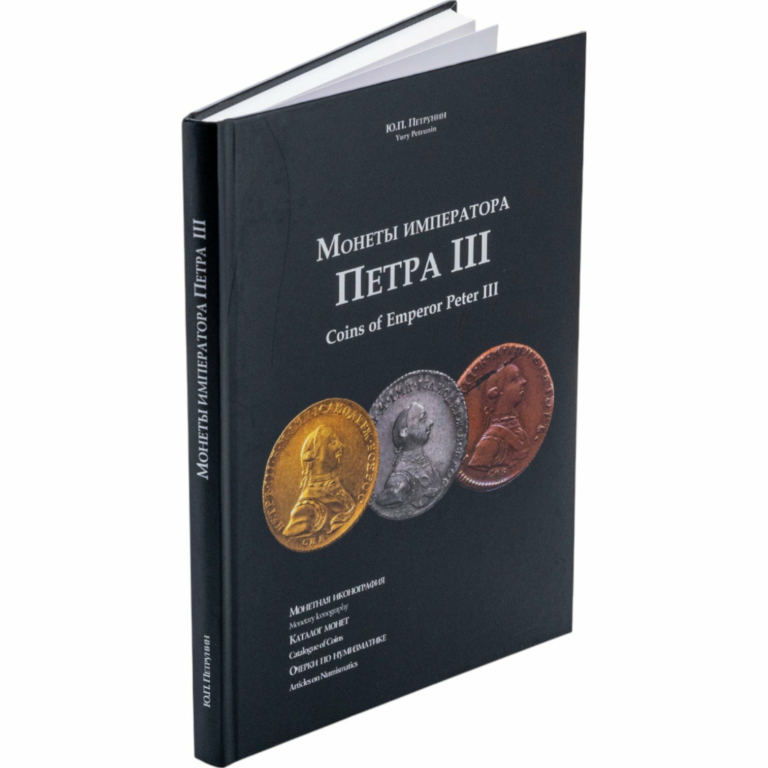 Монеты императора Петра III Монетная иконография Каталог монет Очерки по нумизматике Петрунин Ю П Издание 2010 г с автографом автора!
