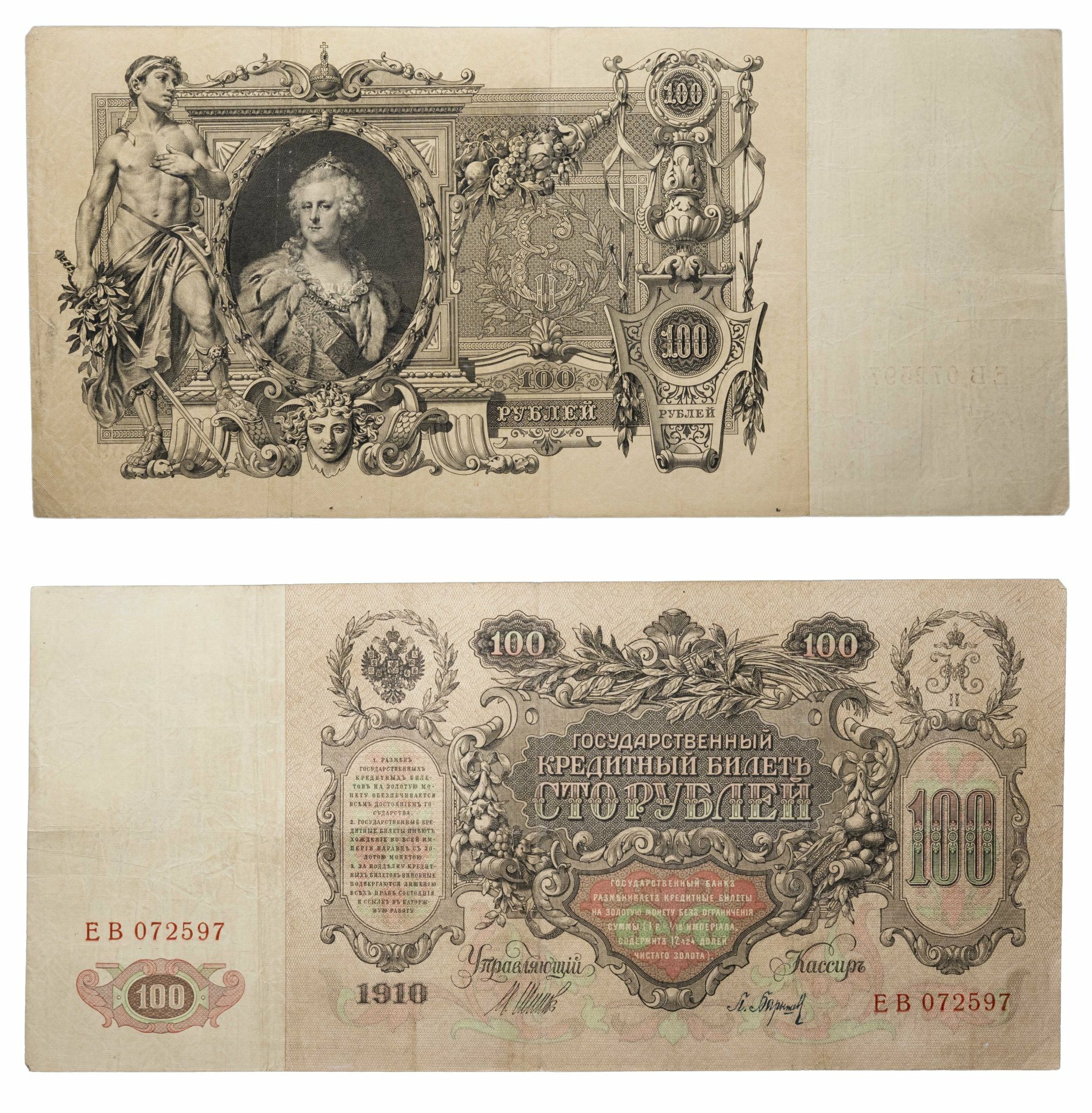 100 рублей 1910 Управляющий Шипов