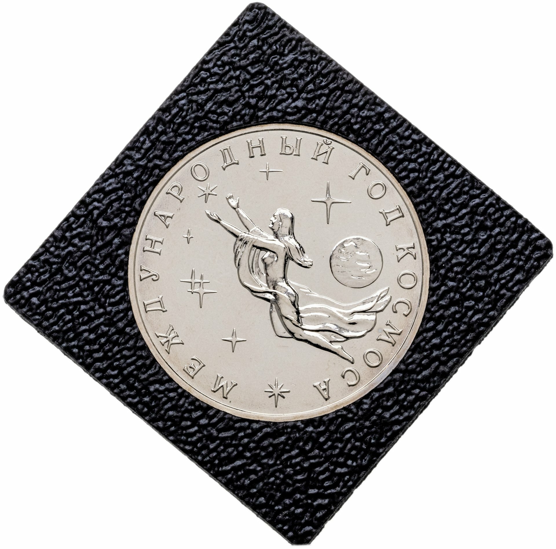 3 рубля 1992 ММД Международный год Космоса, Мельхиор медь-никель, в сохранности Proof