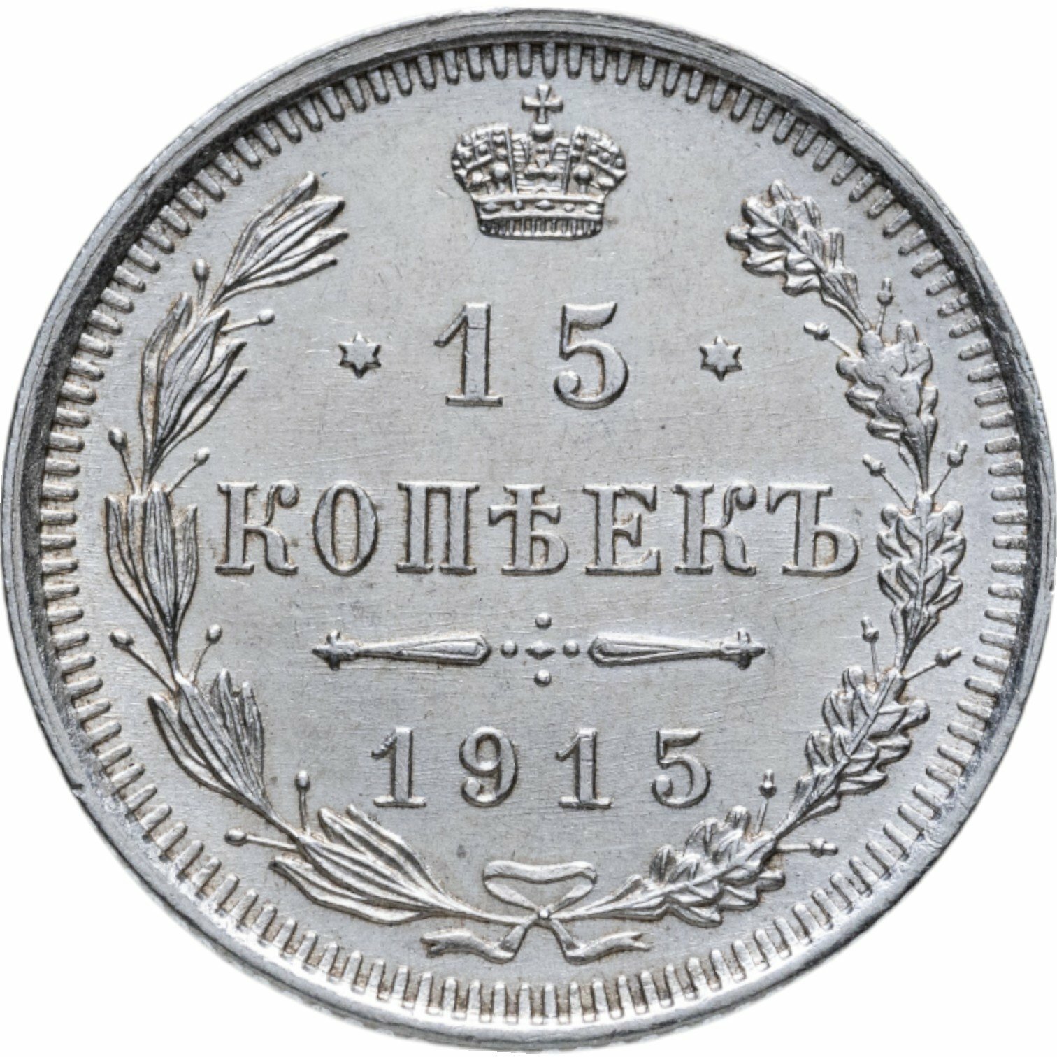 15 копеек 1915 ВС, Серебро 500, в сохранности AU