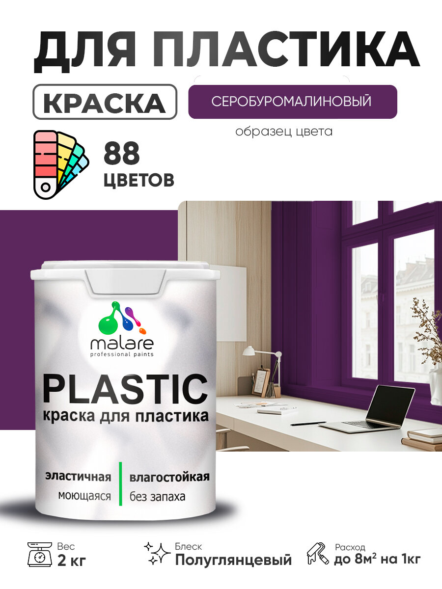 Резиновая краска для пластика Malare Plastic для пенопласта ПВХ сайдинга, для подоконников и откосов, быстросохнущая без запаха, полуглянцевая, серобуромалиновый, 2 кг