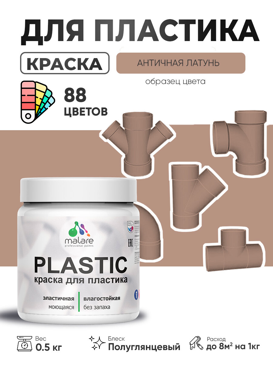 Резиновая краска для пластика Malare Plastic для пенопласта ПВХ сайдинга, для подоконников и откосов, быстросохнущая без запаха, полуглянцевая, античная латунь, 0.5 кг
