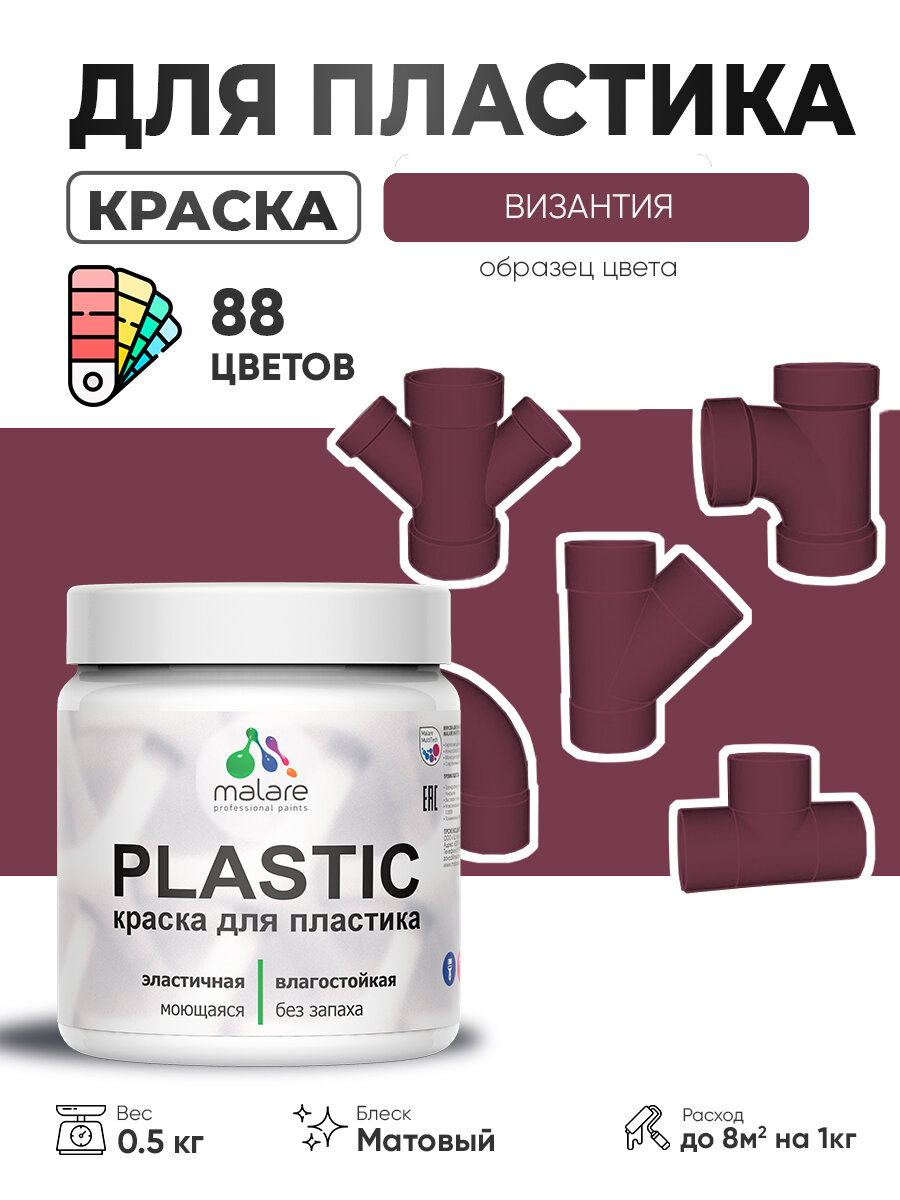 Акриловая краска для пластика Malare Plastic для пенопласта ПВХ сайдинга, для подоконников и откосов, быстросохнущая без запаха, матовая, византия, 0.5 кг