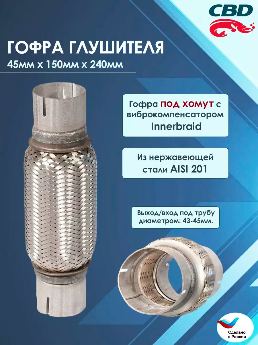 Гофра глушителя под хомут CBD, 45x150x240, нержавеющая сталь