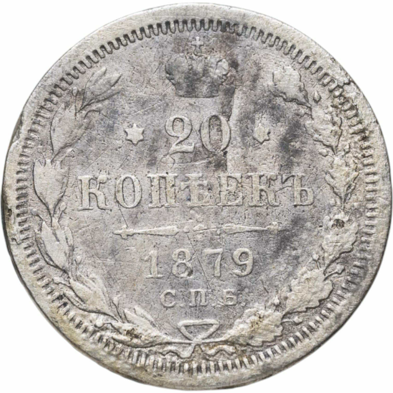 20 копеек 1879 СПБ-НФ, Серебро 500, в сохранности VF
