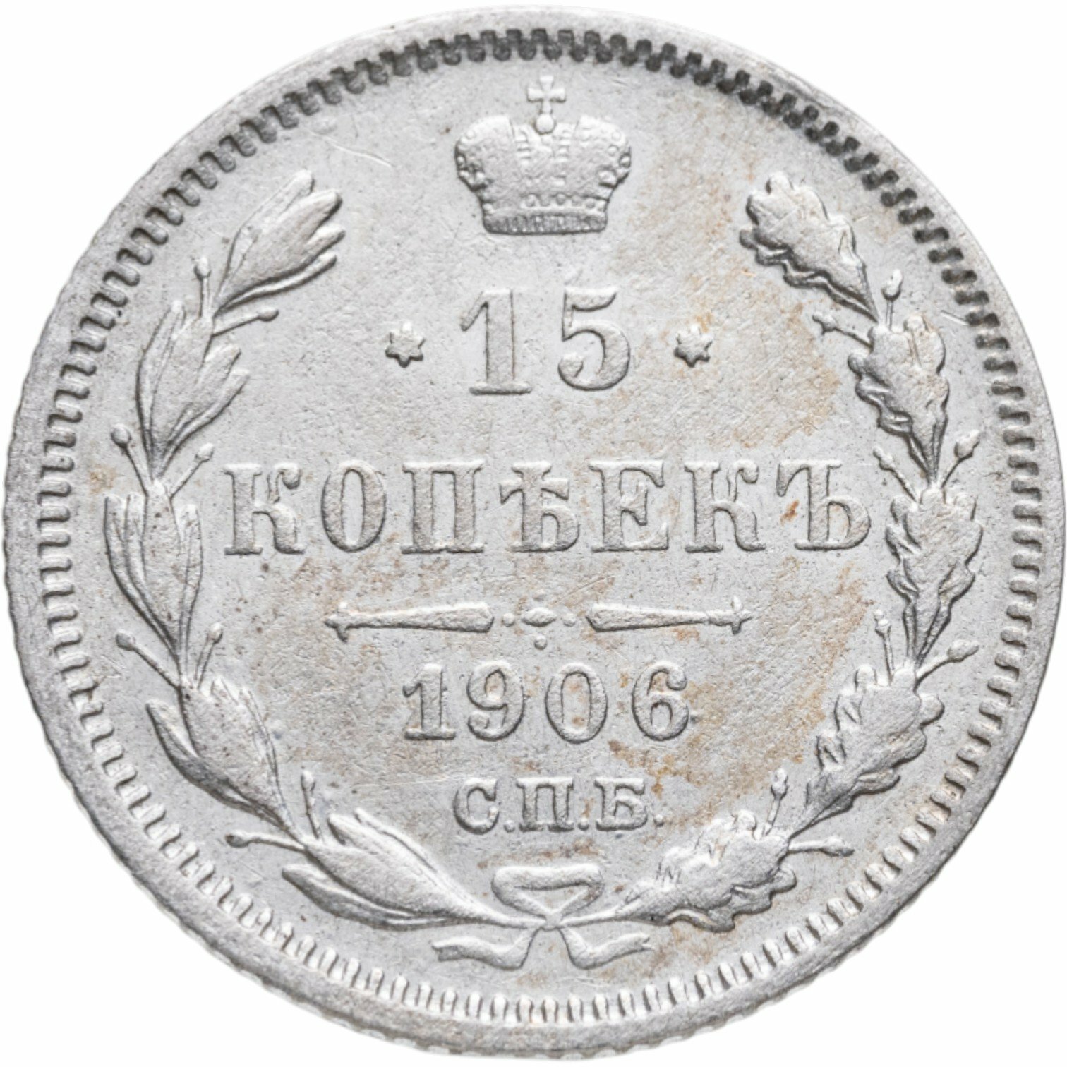 15 копеек 1906 СПБ-ЭБ, Серебро 500, в сохранности VF