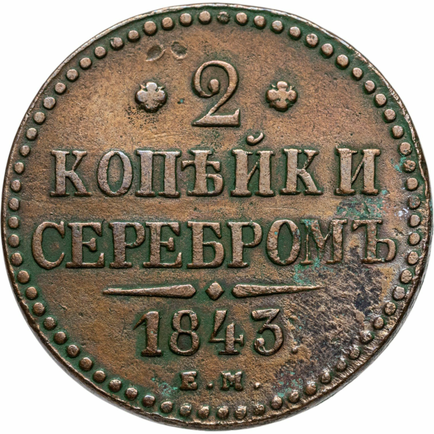 2 копейки 1843 ЕМ, Медь, в сохранности VF