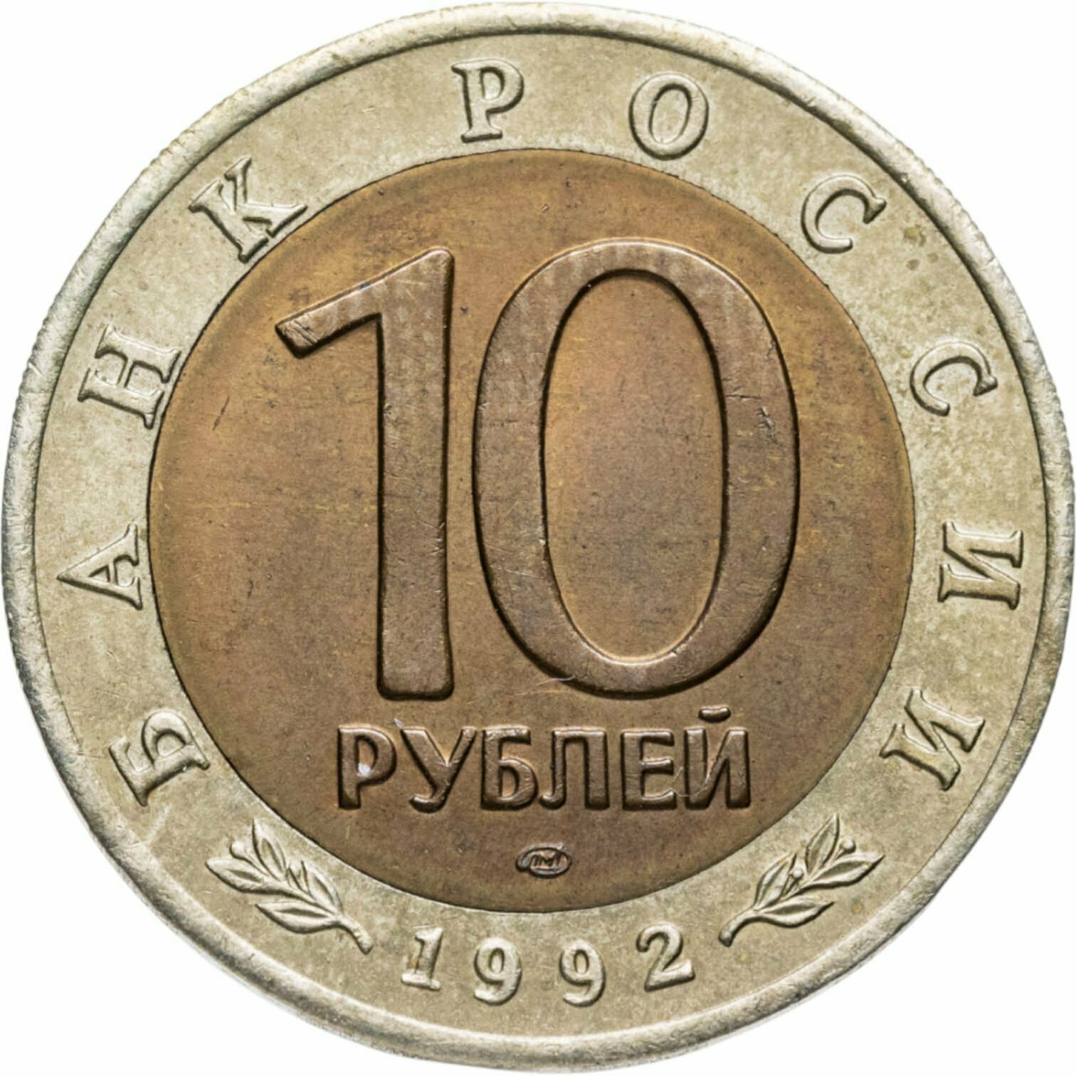 10 рублей 1992 ЛМД среднеазиатская кобра, Биметалл, в сохранности AU-UNC