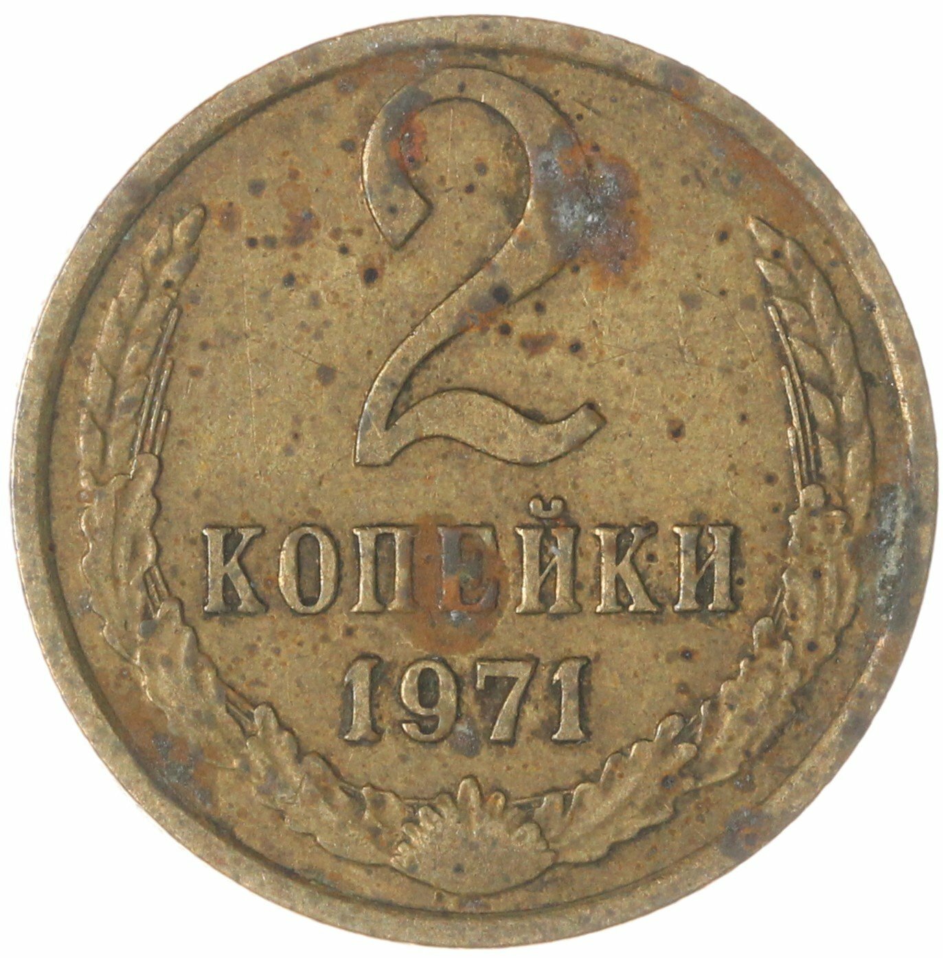 2 копейки 1971, Латунь, в сохранности F-VF