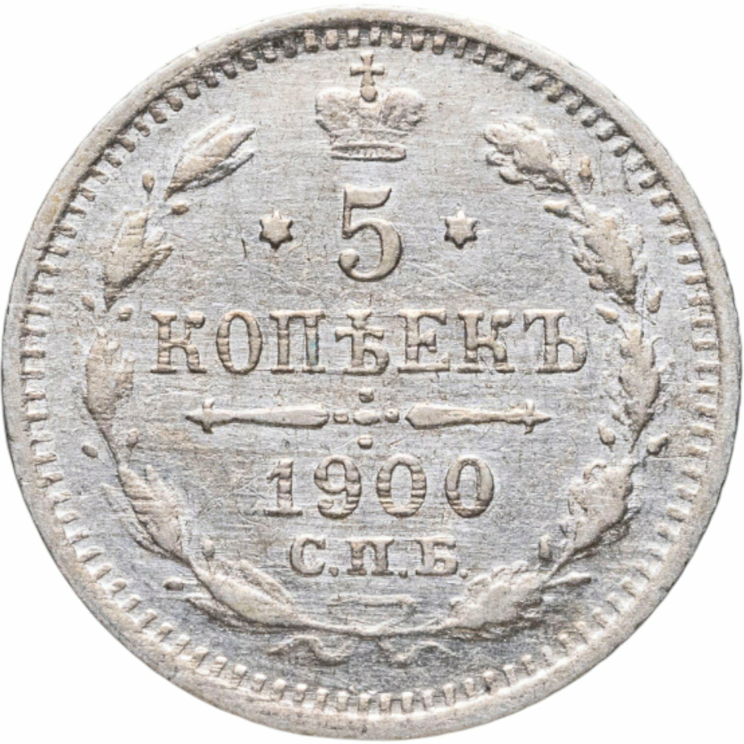 5 копеек 1900 СПБ-ФЗ, Серебро 500, в сохранности AU