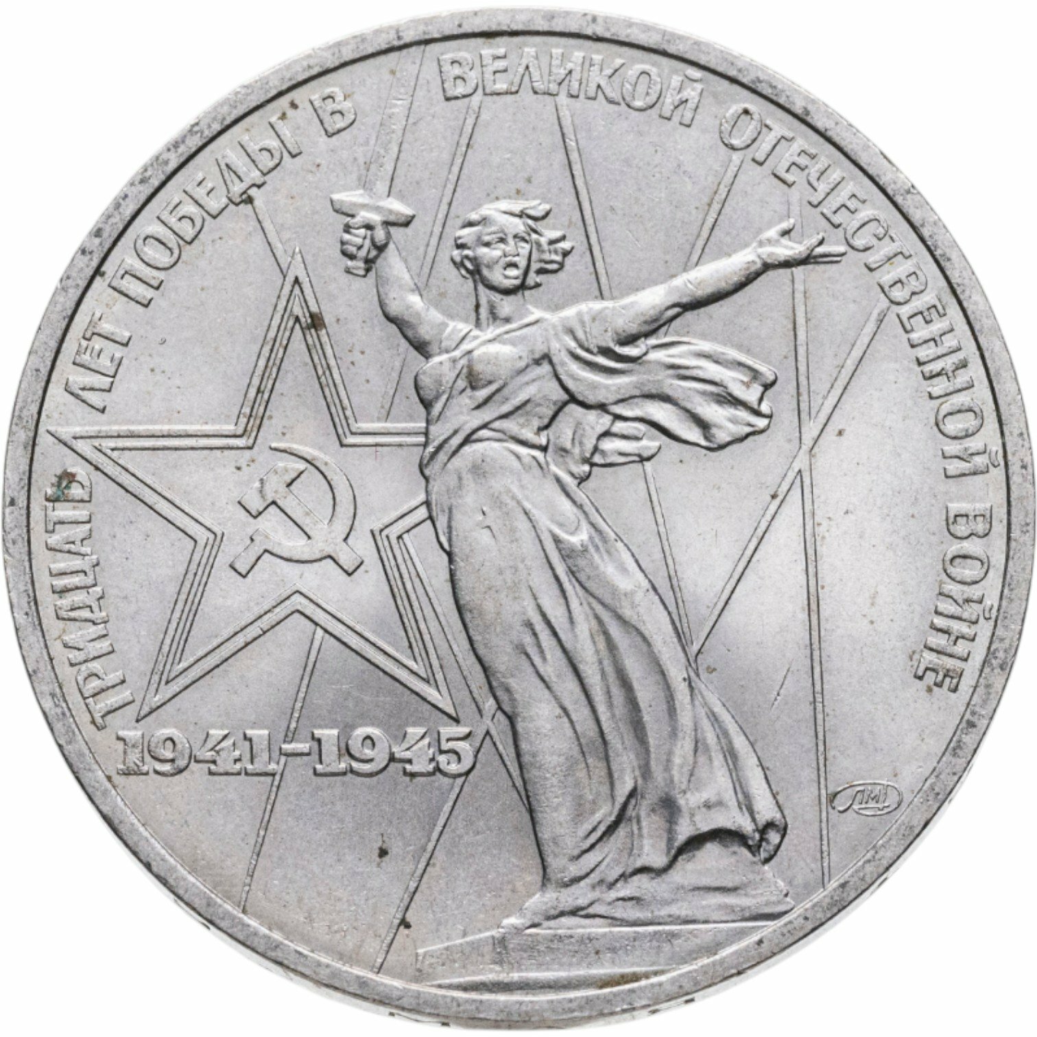 1 рубль 1975 "30 лет Победы в ВОВ", Мельхиор медь-никель, в сохранности AU