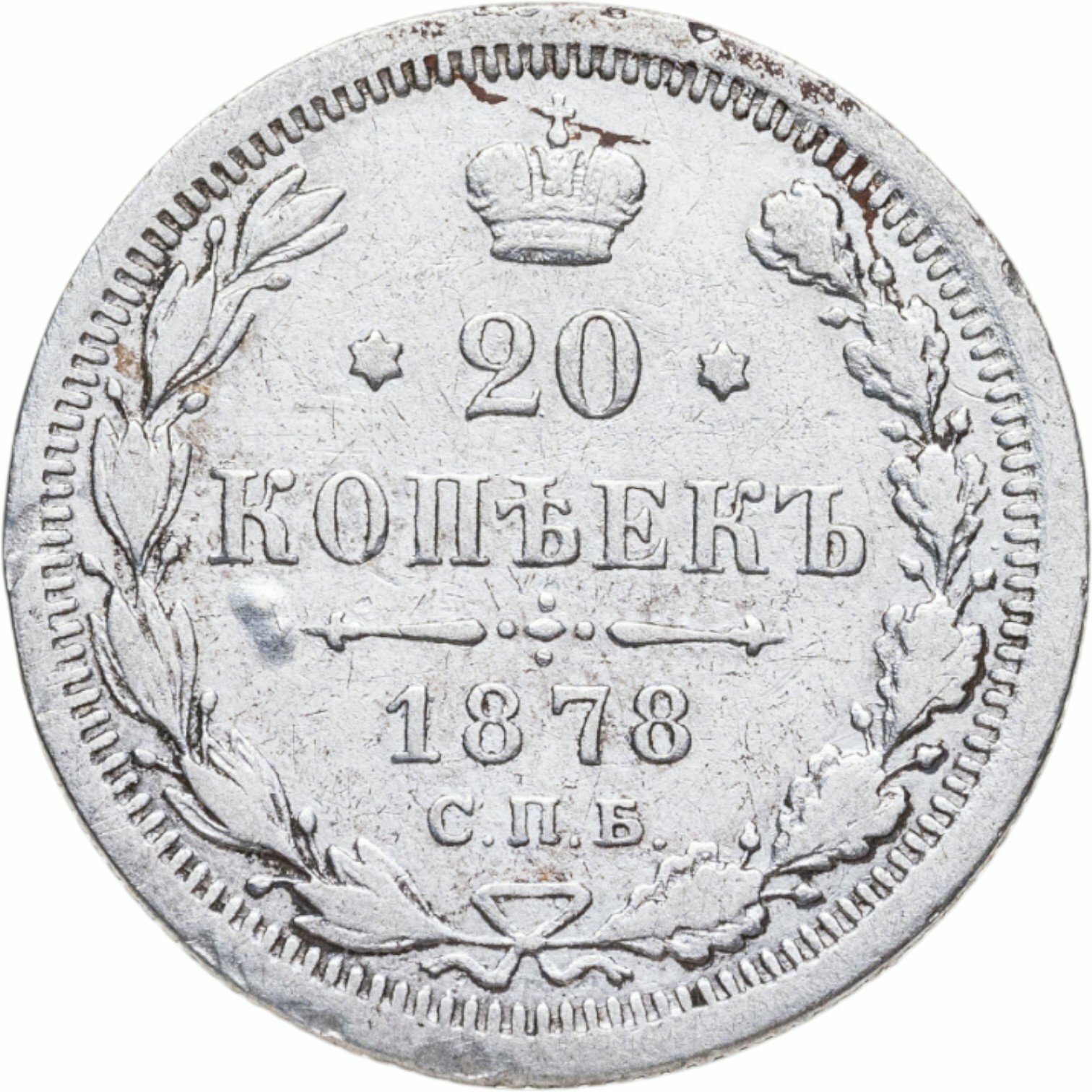 20 копеек 1878 СПБ-НФ, Серебро 500, в сохранности VF-XF