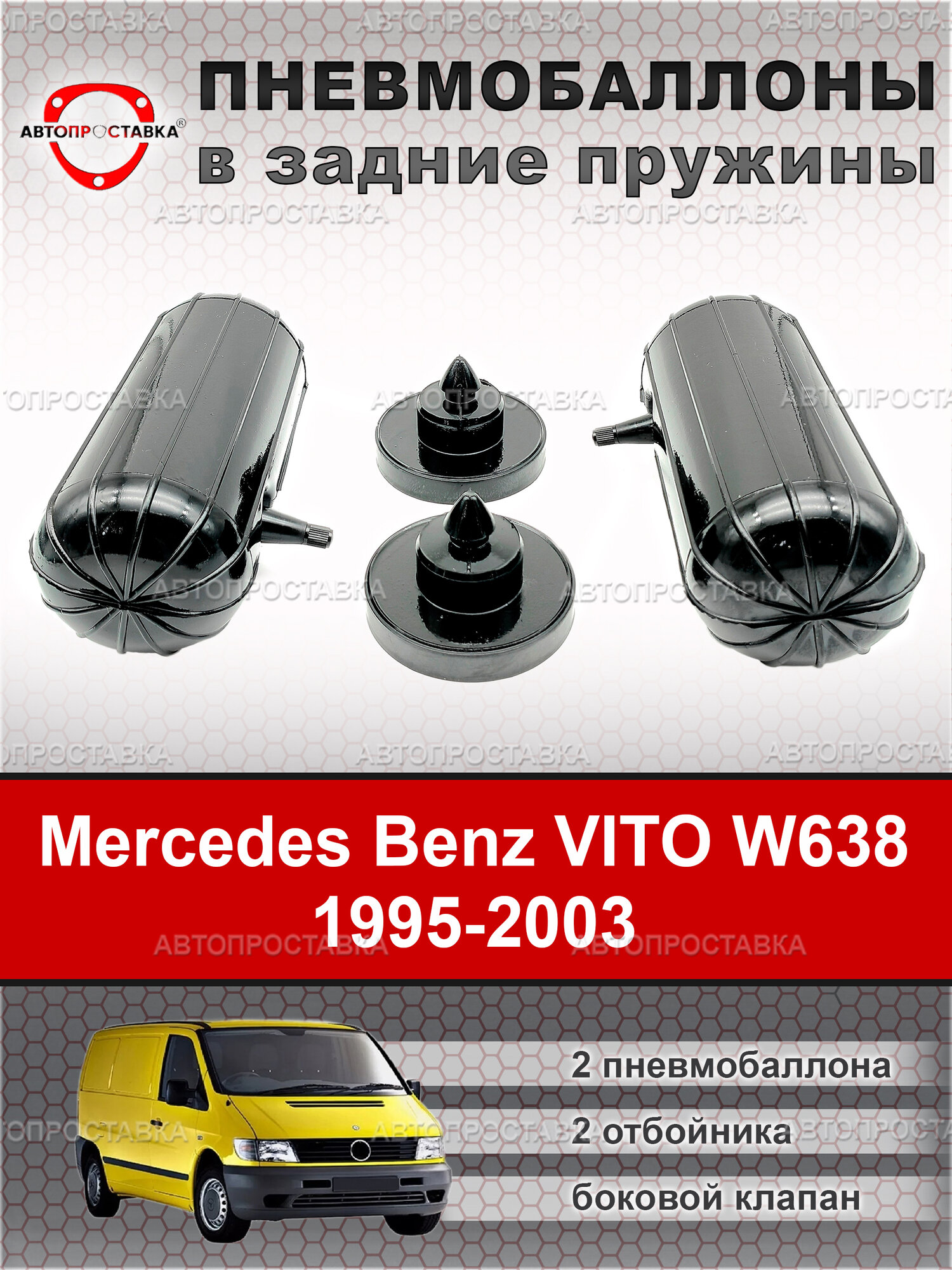 Пневмобаллоны в пружины Mercedes Benz VITO W638 1995-2003 / пневмобаллоны в задние пружины / Автопроставка