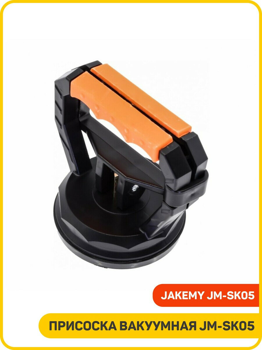 Присоска вакуумная Jakemy JM-SK05