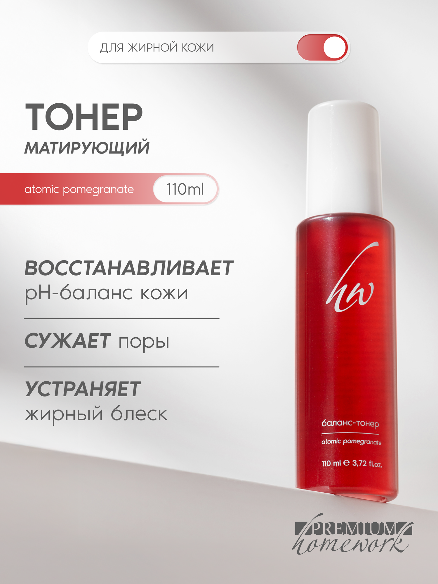 Premium Баланс-тонер матирующий, для жирной кожи, Atomic Pomegranate, 110 мл