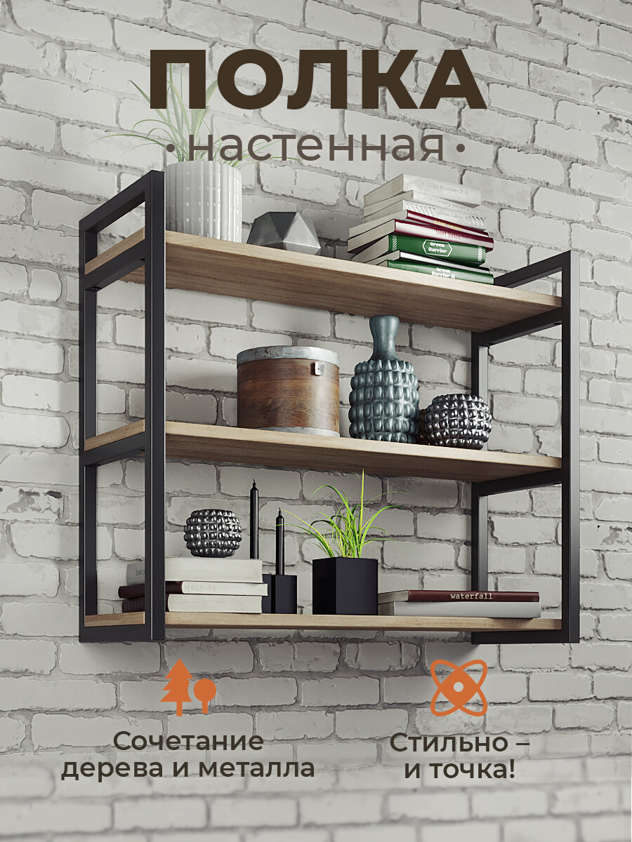 Полка настенная лофт 69х24х57,8 см с ЛДСП "Сонома". Навесная полочка с комплектом крепежей