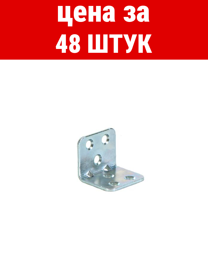 Комплект 48 шт, Уголок крепежный 30*30*35*2.0 цинк Кунгур