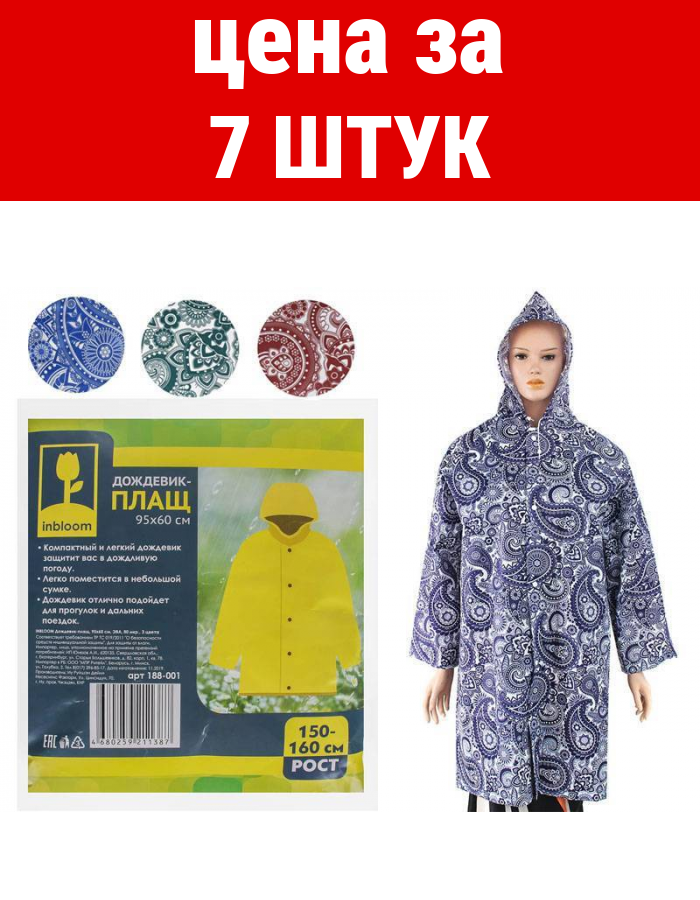 Комплект 7 шт, Плащ-дождевик 95*60см 80мкм ЭВА "Inbloom"