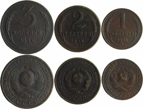 Набор медных монет СССР 1924 года (3 монеты) 1, 2, 3 копейки (F)