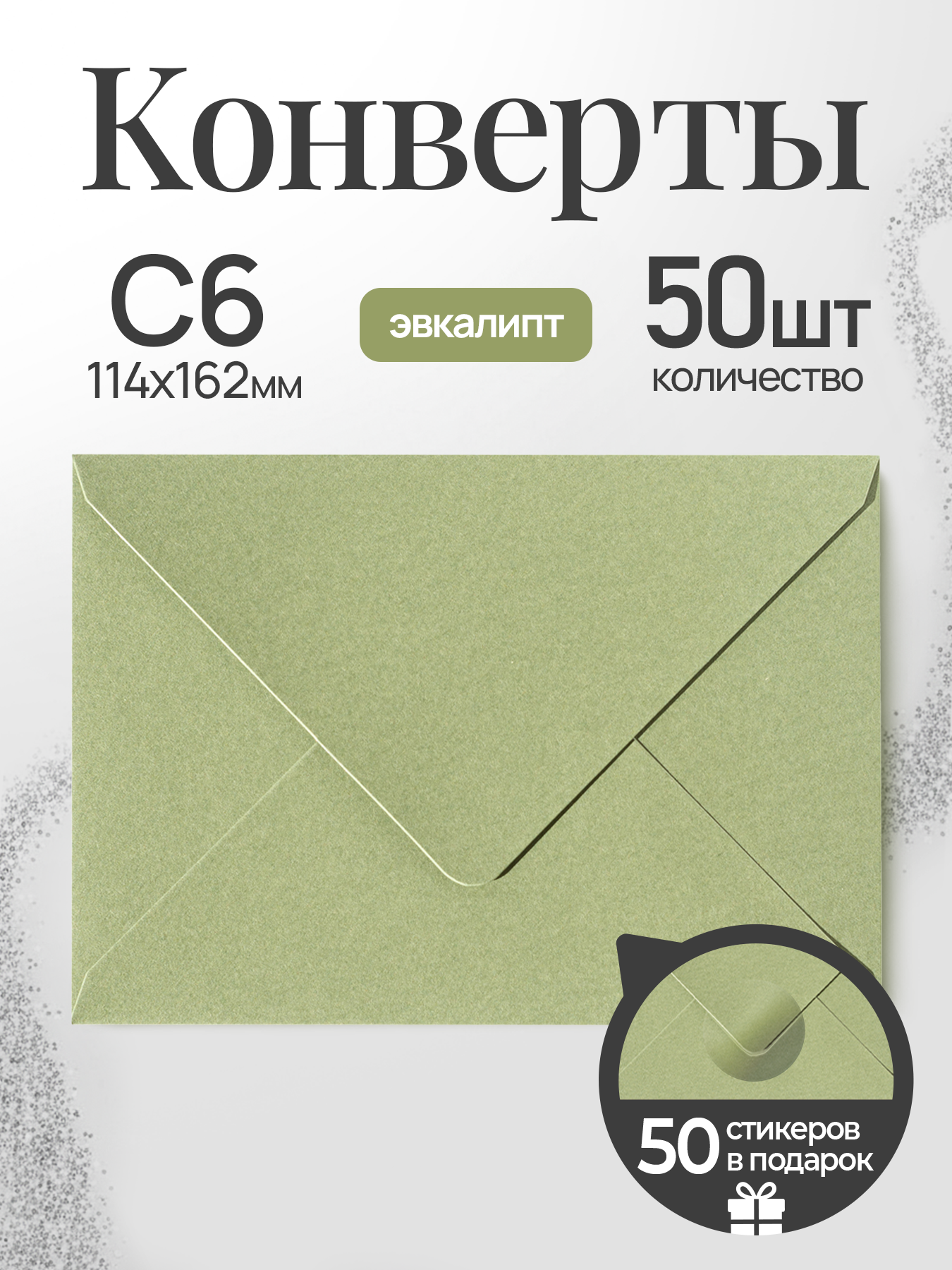 Эвкалиптовые конверты бумажные для пригласительных, С6 114х162мм - набор 50 шт. цветные