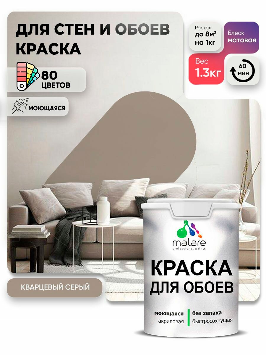 Краска Malare для стен и обоев, потолка и минеральных поверхностей, быстросохнущая моющаяся без запаха матовая, кварцевый серый, (1л - 1.3кг)