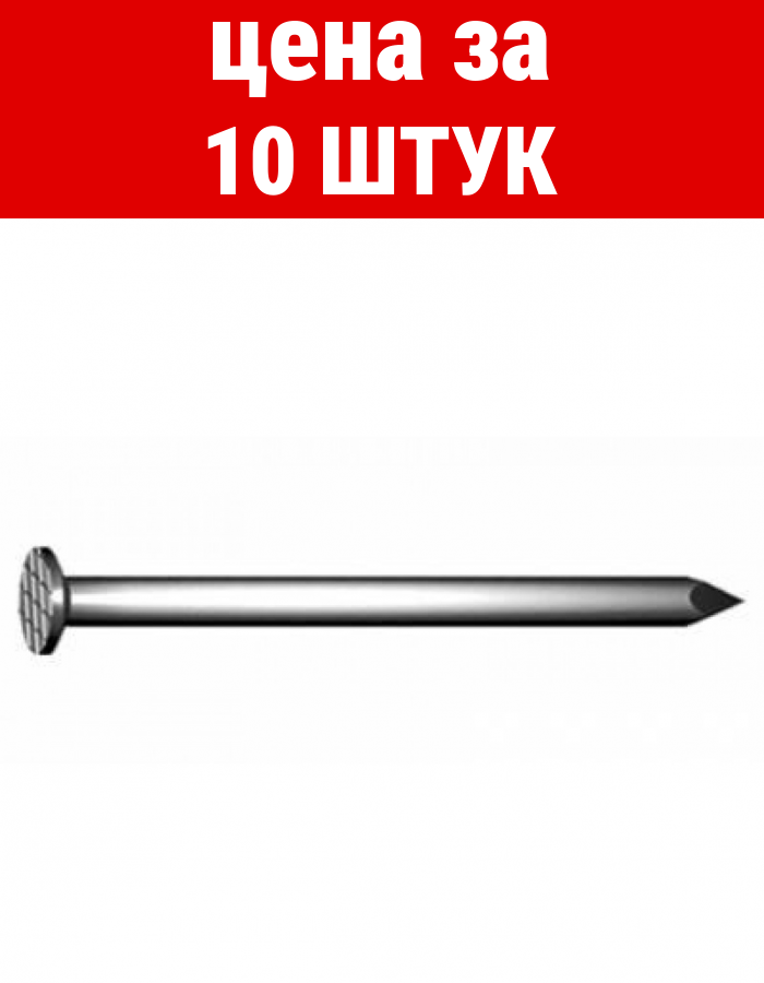 Комплект 10 шт, гвоздь строительный 4х100 1кг